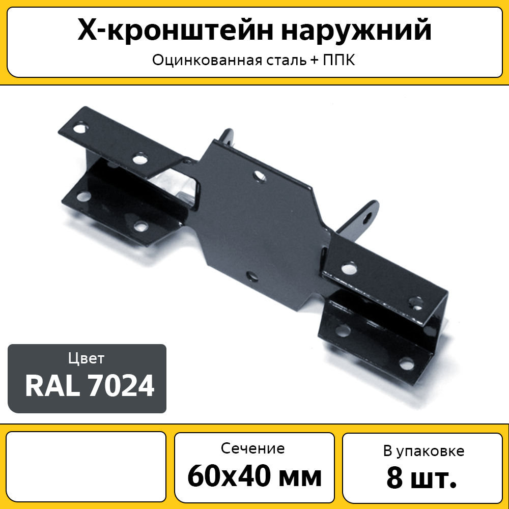 X-кронштейн Каскад оцинкованный наружный (8 шт.) для забора / 60х40 мм / серый графит