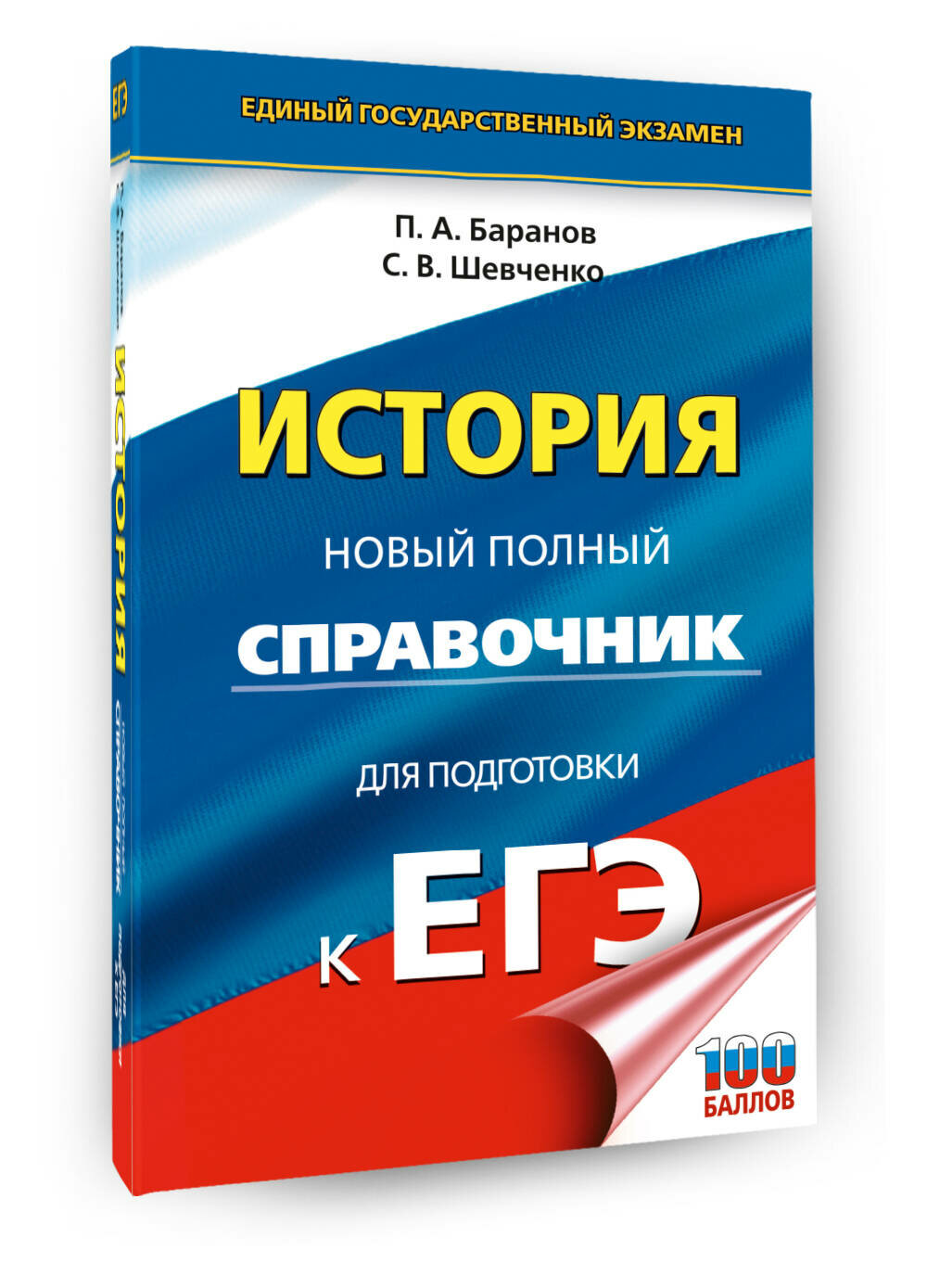ЕГЭ. История. Новый полный справочник для подготовки к ЕГЭ Баранов П. А, Шевченко С. В.