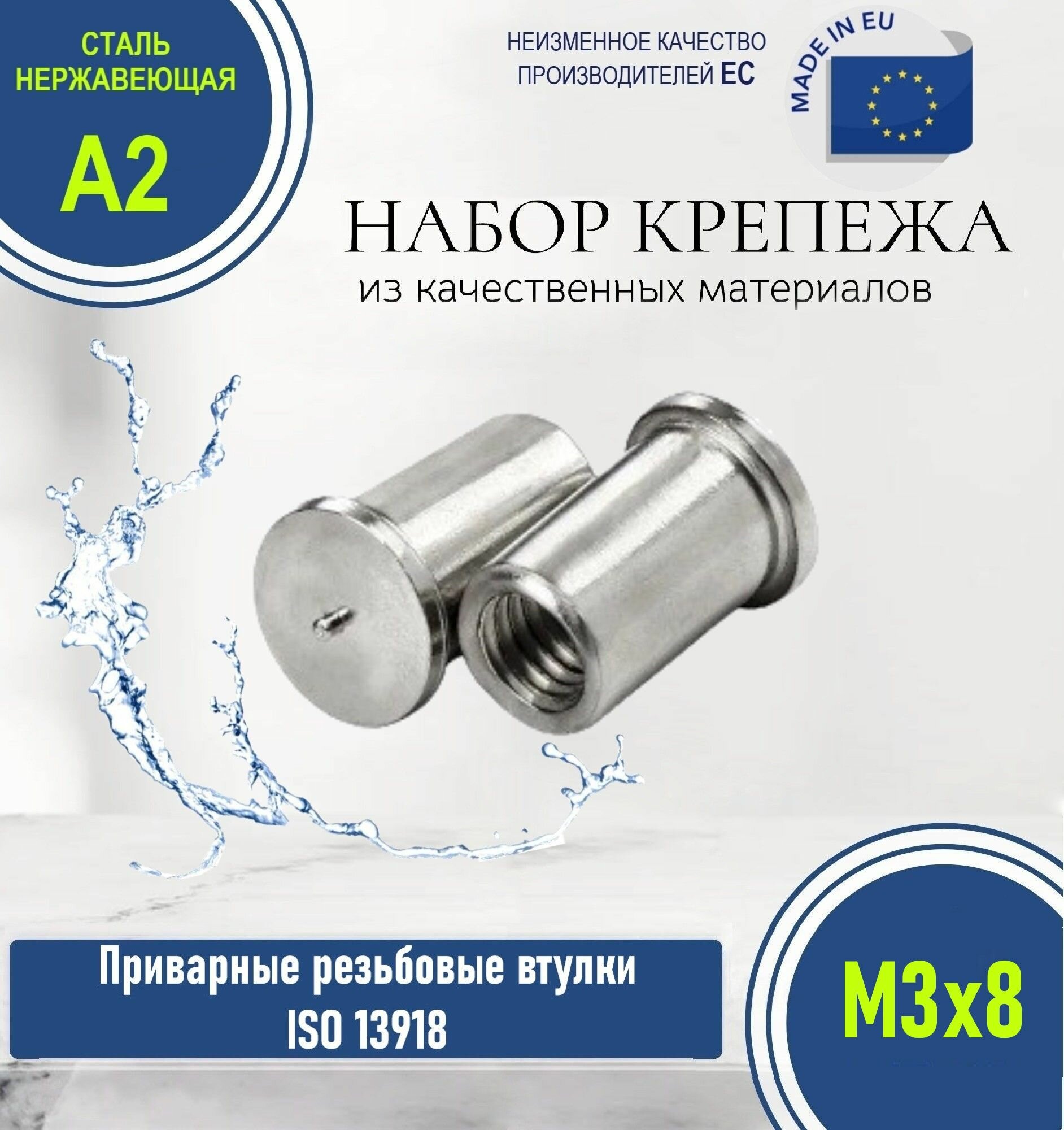 Приварные резьбовые втулки ISO 13918 M3х8 нержавеющие (10 штук)
