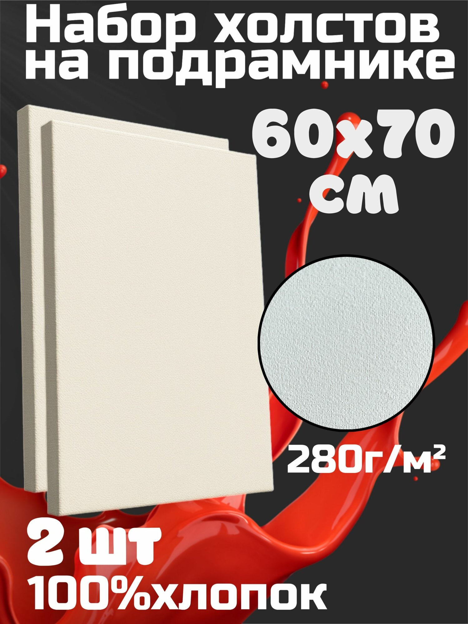 Холст грунтованный на подрамнике 60х70 см, 100% хлопок, 2 шт
