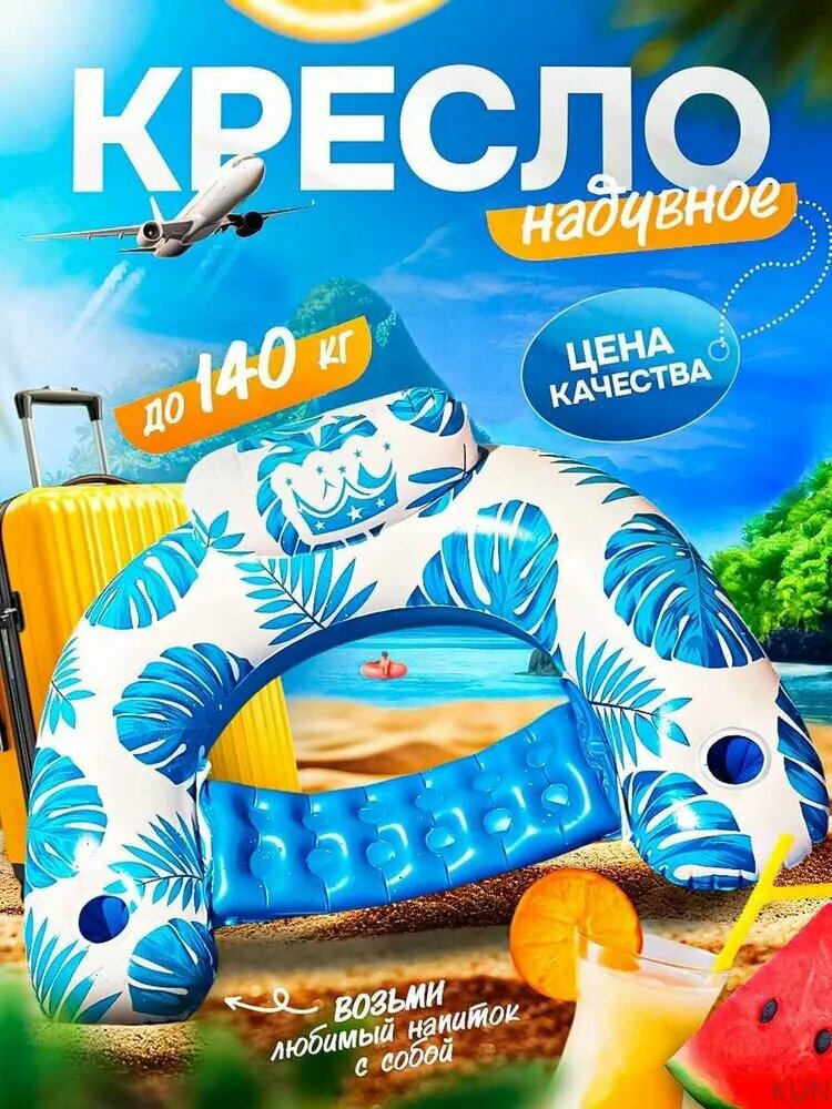 Надувной круг для плавания / кресло-шезлонг с подстаканниками