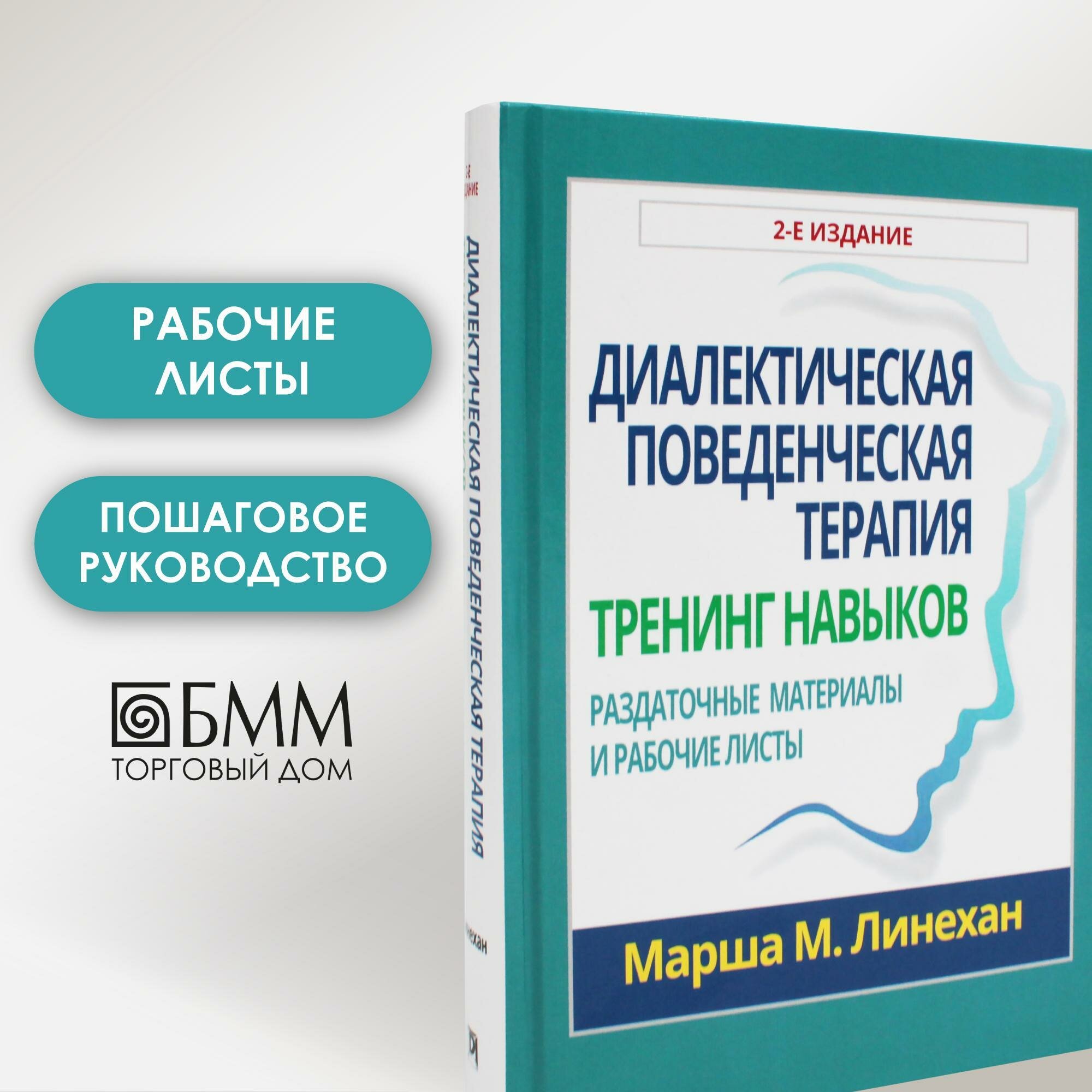 Диалектическая поведенческая терапия: тренинг навыков. Раздаточные материалы и рабочие листы. 2-е изд. Линехан М. М. Диалектика