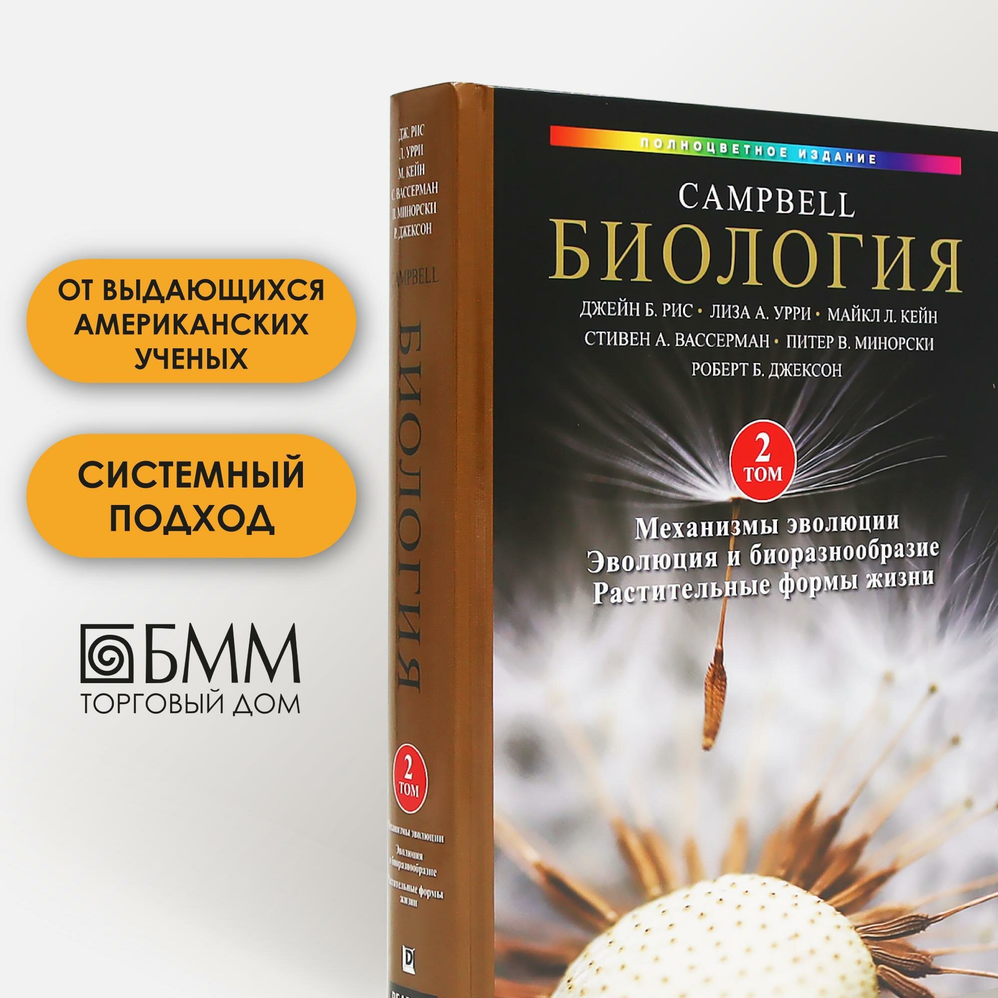 Биология Campbell. В 3 т. Т. 2. Механизмы эволюции. Эволюция и биоразнообразие. Растительные формы жизни. Рис Д. Б, Урри Л. А, Кейн М. Л. Диалектика