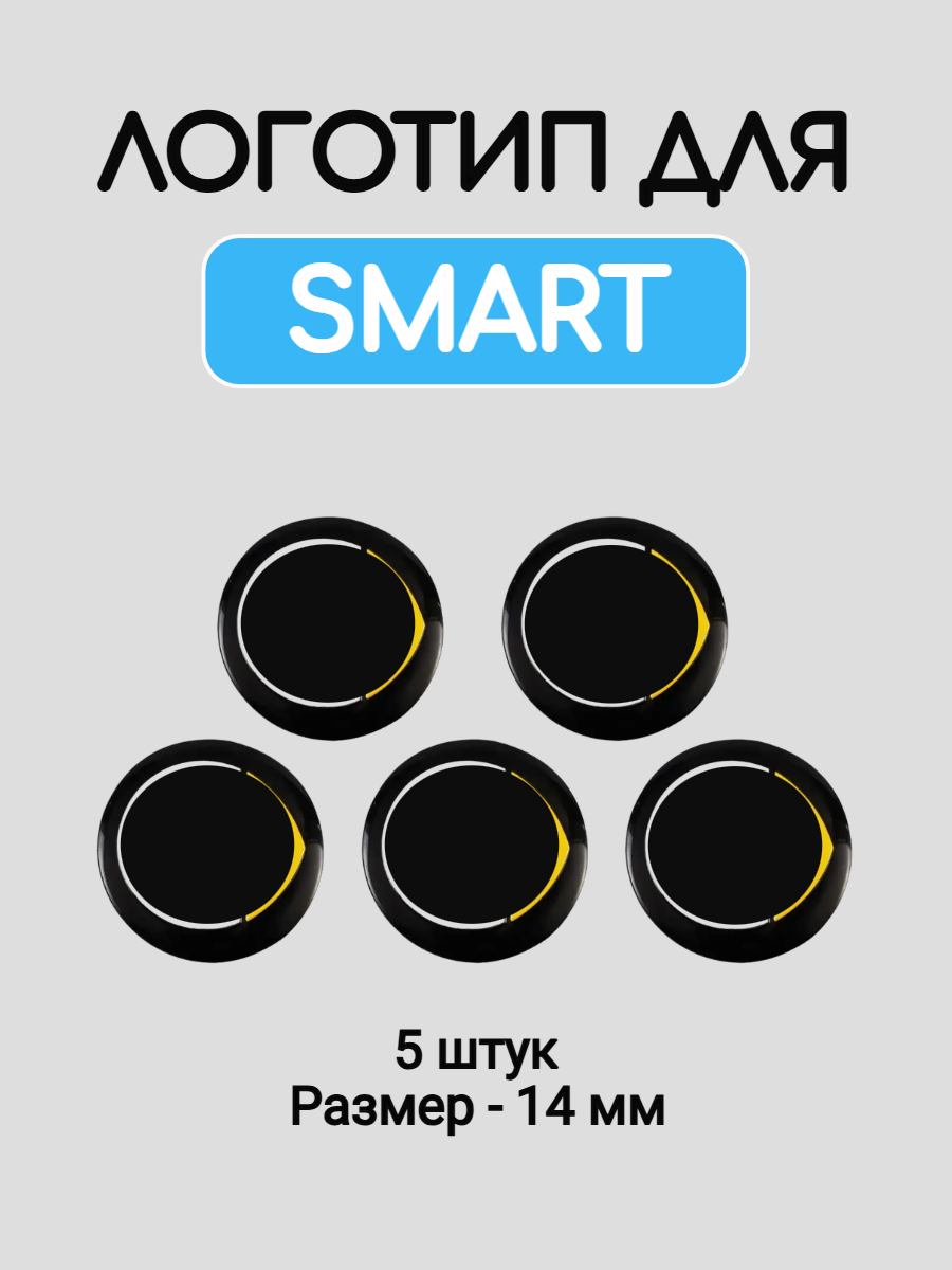 Эмблема наклейка логотип на ключ зажигания для Smart / Смарт 14 мм