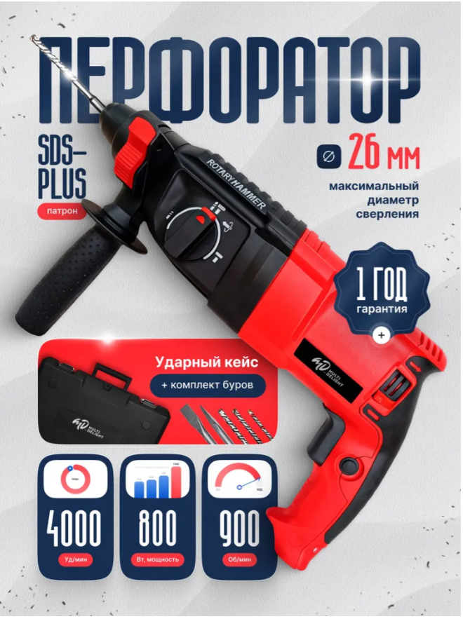 Перфоратор электрический Multi Delight С НАБОРОМ 3 в 1 (SDS +, кейс, набор буров ).