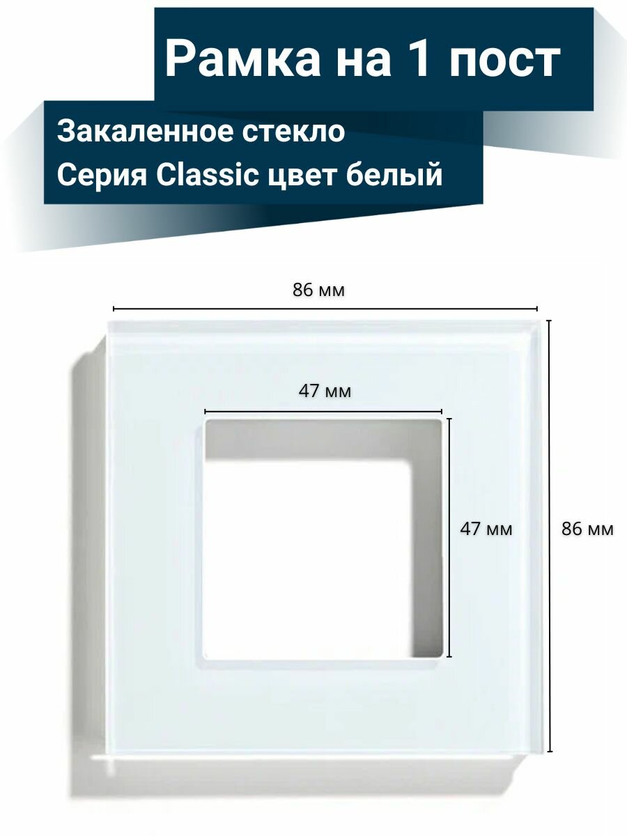 Рамка на 1 пост Classic TW-G86.1F (белая, 86x86 мм, закаленное стекло)