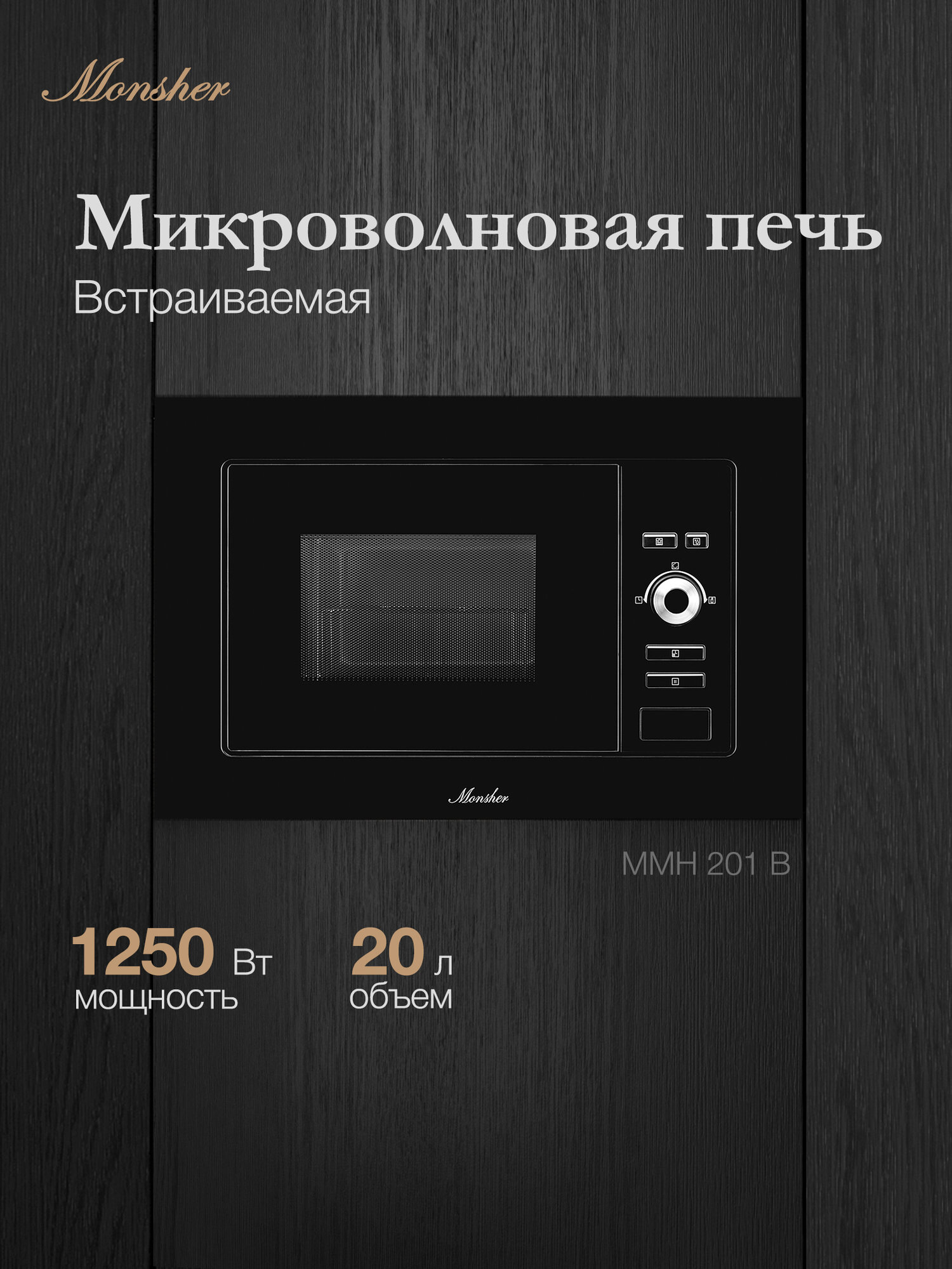 Микроволновая печь встраиваемая Monsher MMH 201 B (Модификация 2025 года)
