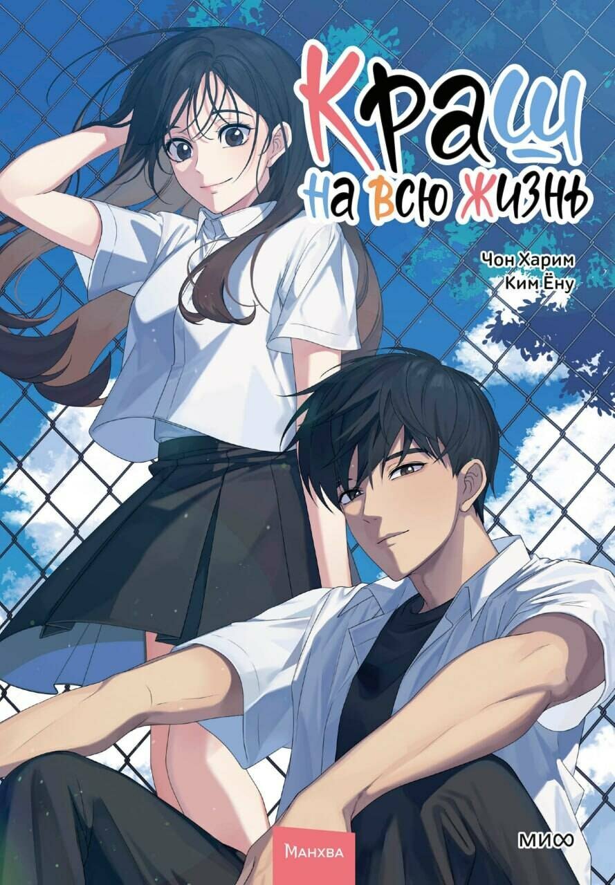 Краш на всю жизнь. Том 2 (Crush of a Lifetime). Манхва