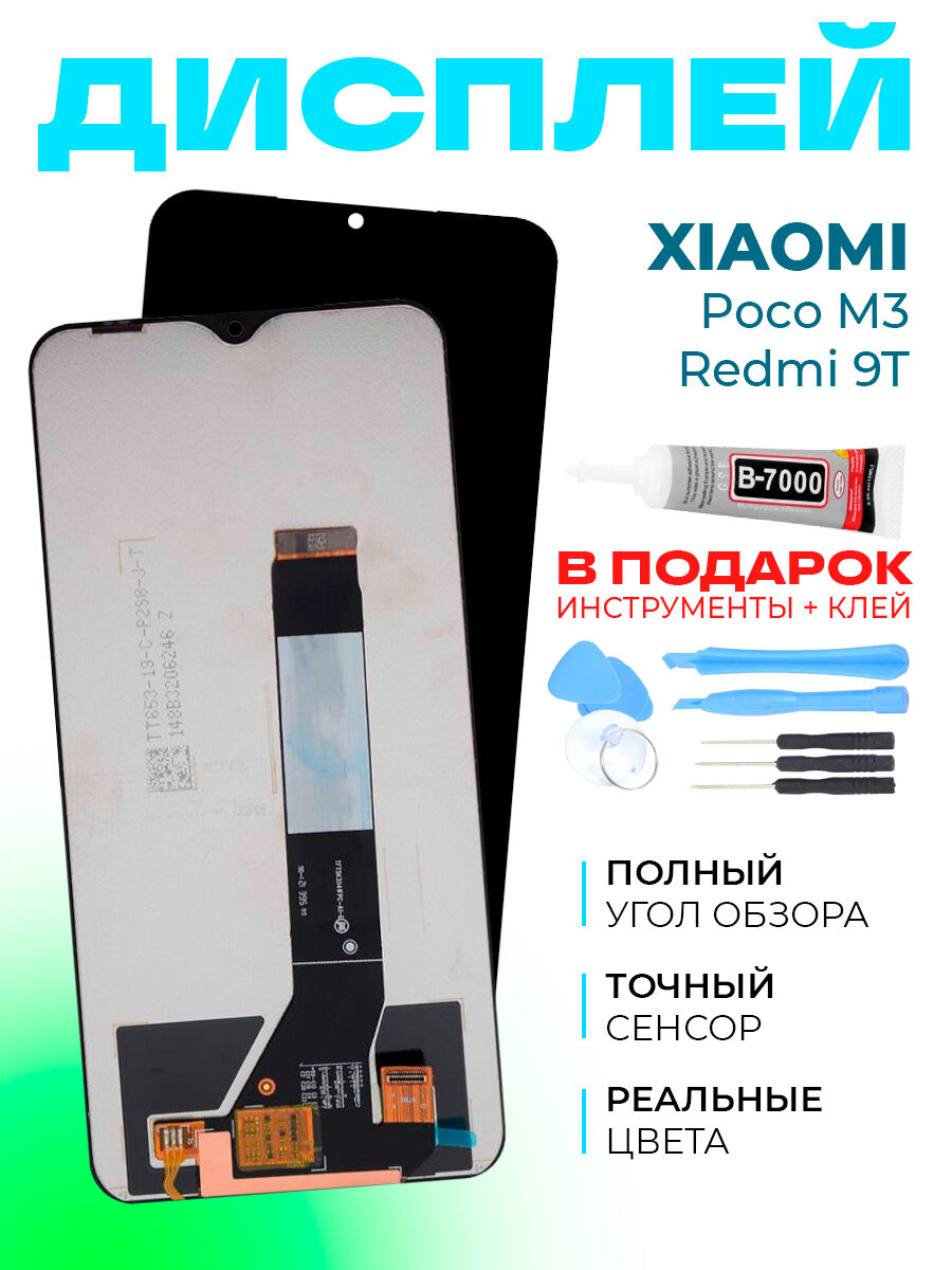 Дисплей для Xiaomi Poco M3/Xiaomi Redmi 9T с тачскрином , в наборе клей и инструменты