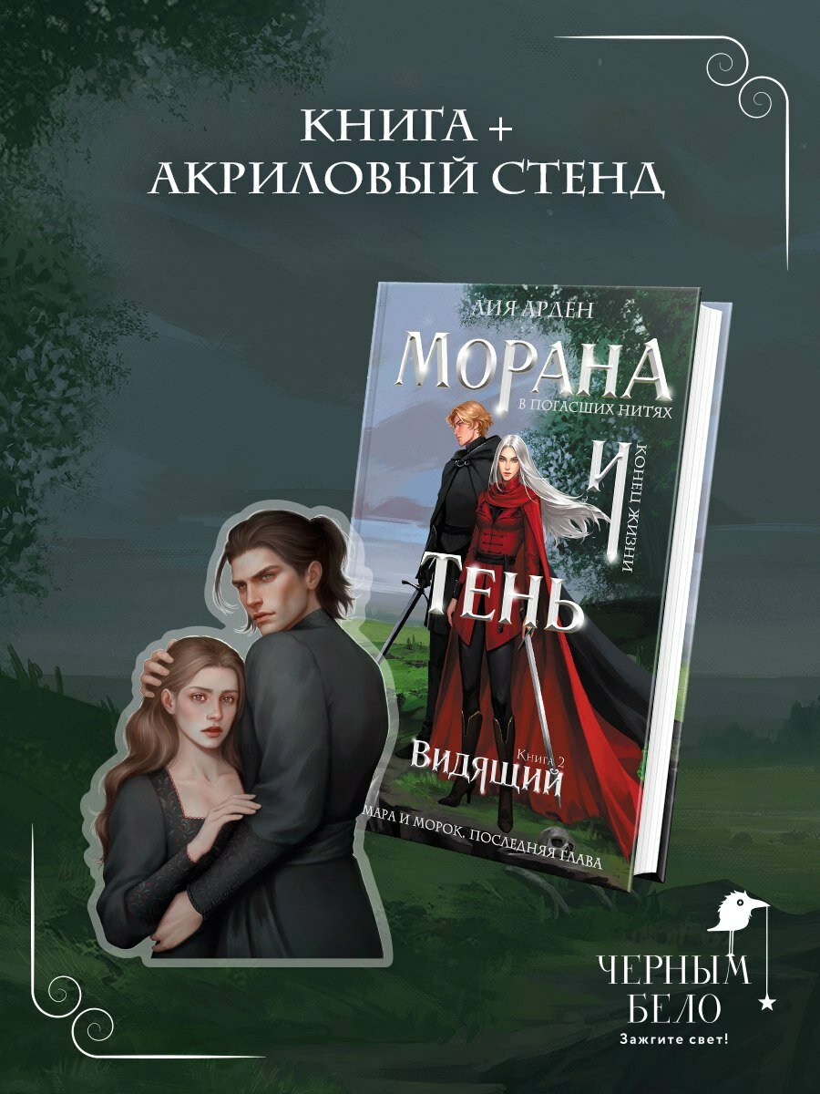 Морана и Тень. Видящий (Комплект: книга + акриловый стенд «Витена»)