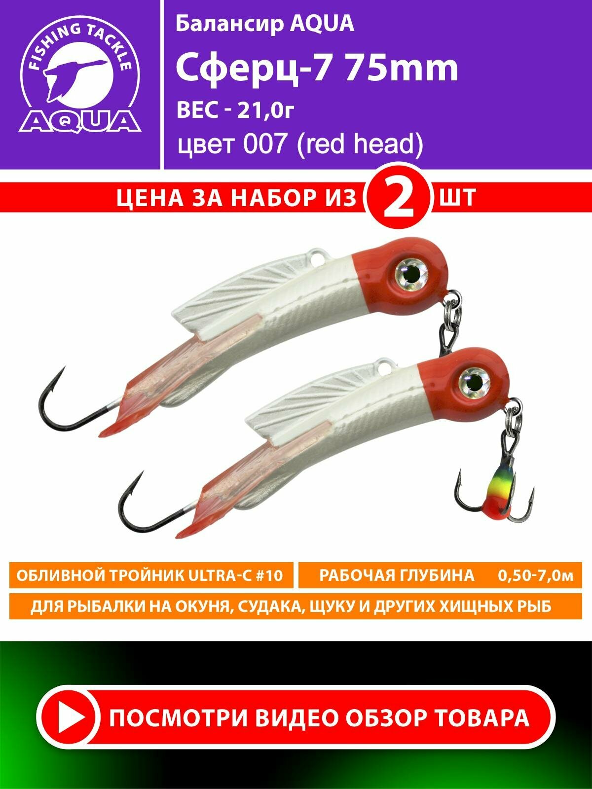 Балансир для зимней рыбалки AQUA Сферц 75mm 21g. Приманка на окуня, судака, щуку и других хищных рыб цвет 007 (2шт)