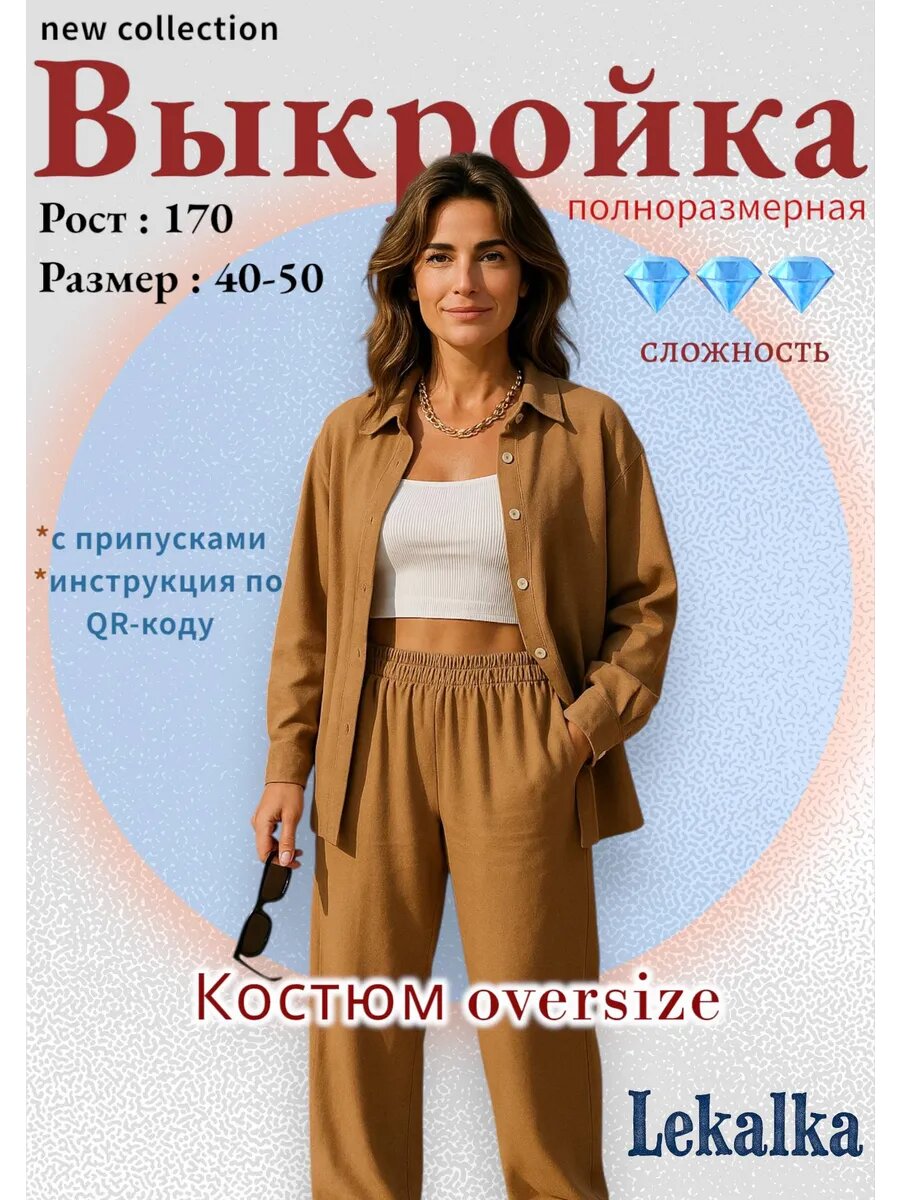 Выкройка комплект oversize с брюками