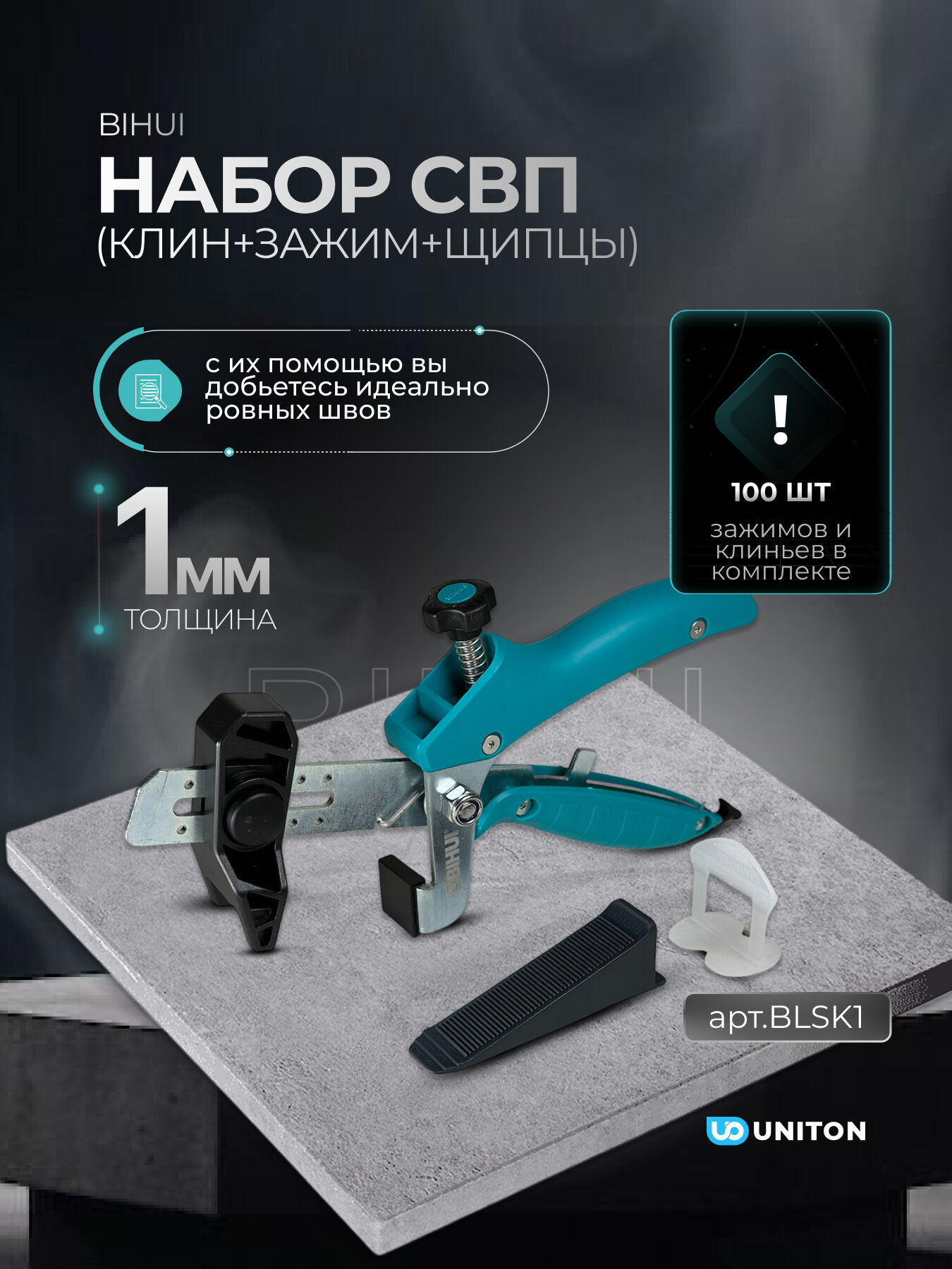 Система выравнивания плитки BIHUI BLSK1, ширина шва 1 мм, 200 клиньев и зажимов