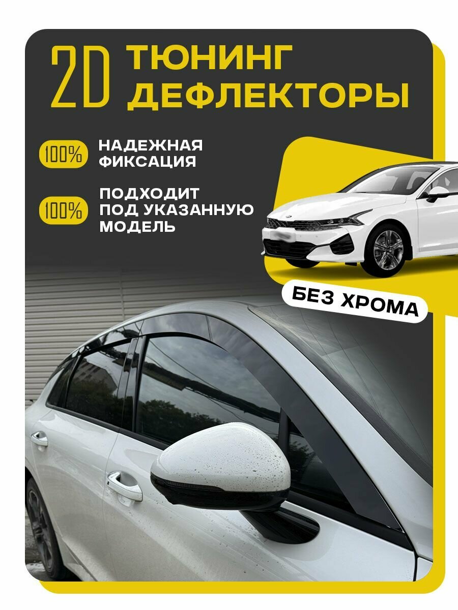 Плоские тюнинг дефлекторы для Kia K5 (Китайская и Казахская сборка) (2019-2025) Ветровики на Киа К5. Комплект 6 шт.