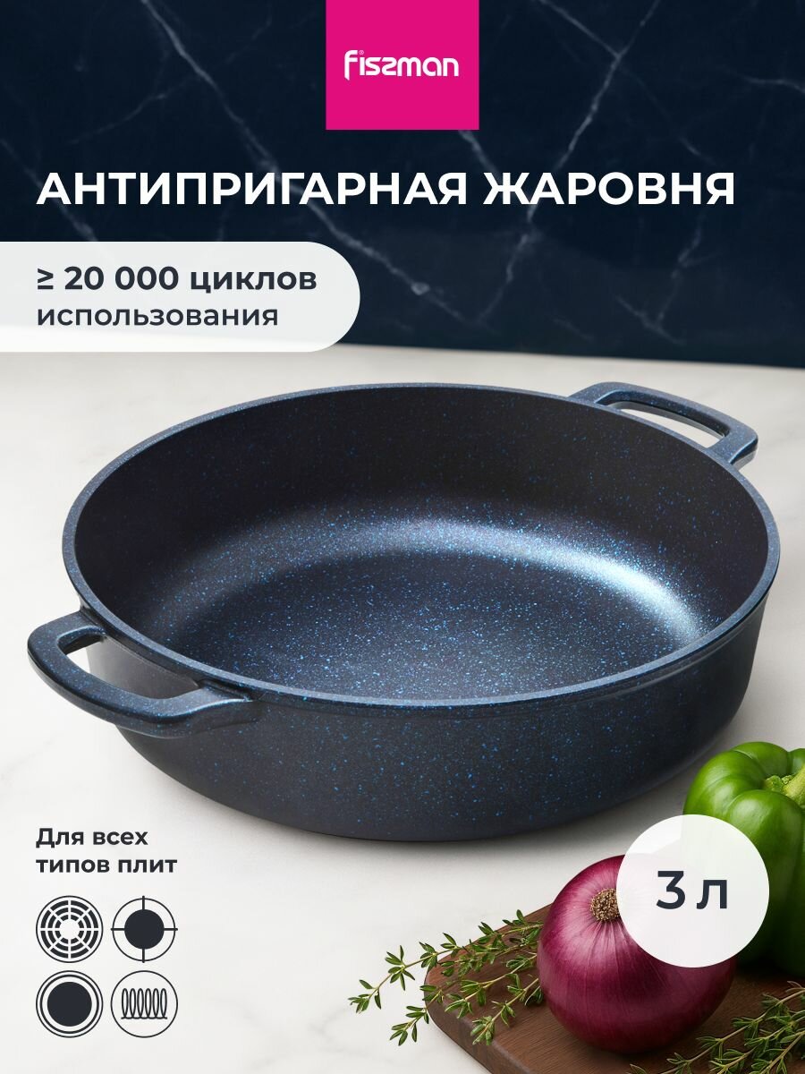 Жаровня для индукционных плит SAPPHIRE PRO с антипригарным покрытием 3 л