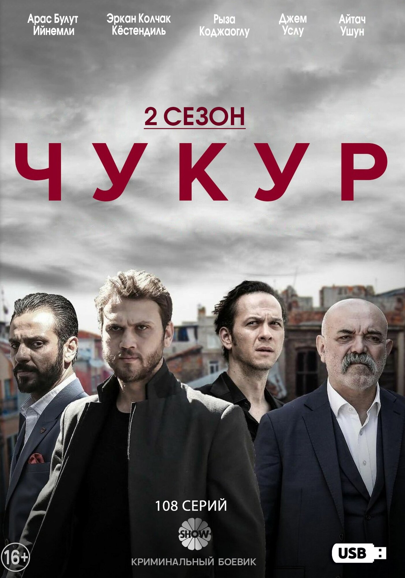Сериал на USB-флешке (64GB) "Чукур" 2 сезон (Турция, 2018, полная версия, 108 серий) перевод закадровый