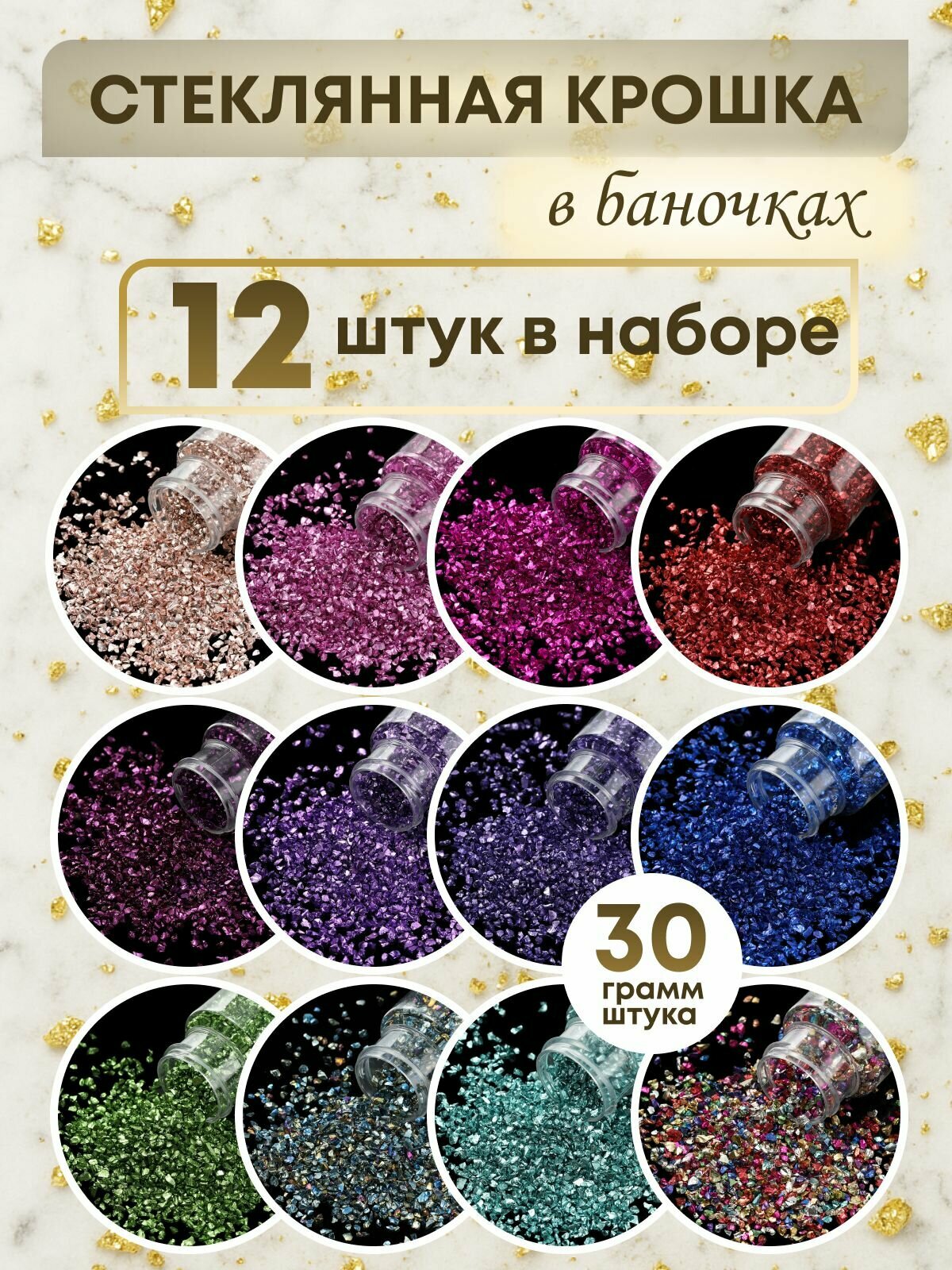 Набор стеклянной крошки 12 видов по 30 грамм фракция 1-4 мм