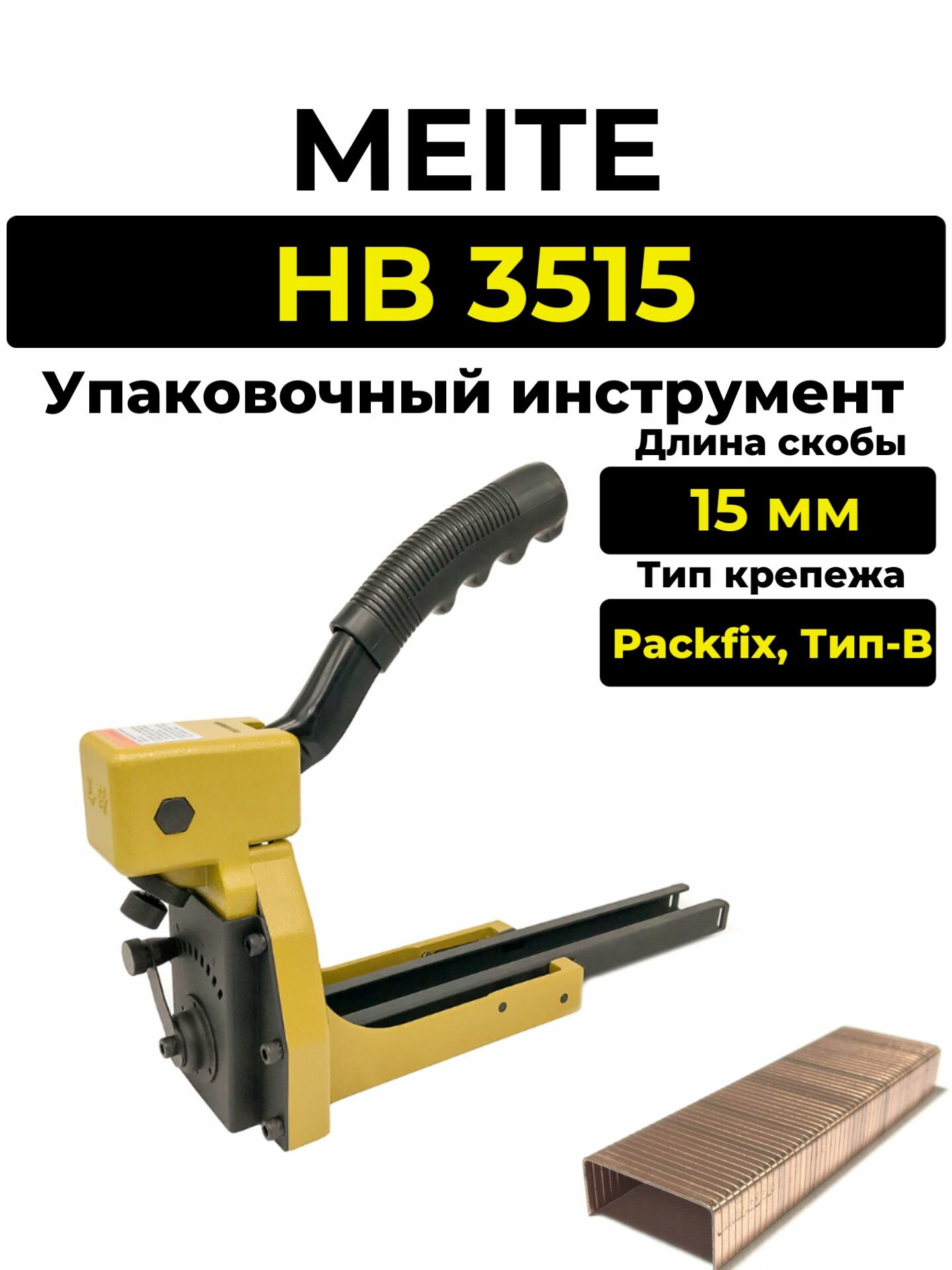 Ручной степлер для закрытия картонных коробок MEITE HB3515 для скобы Packfix 5/8