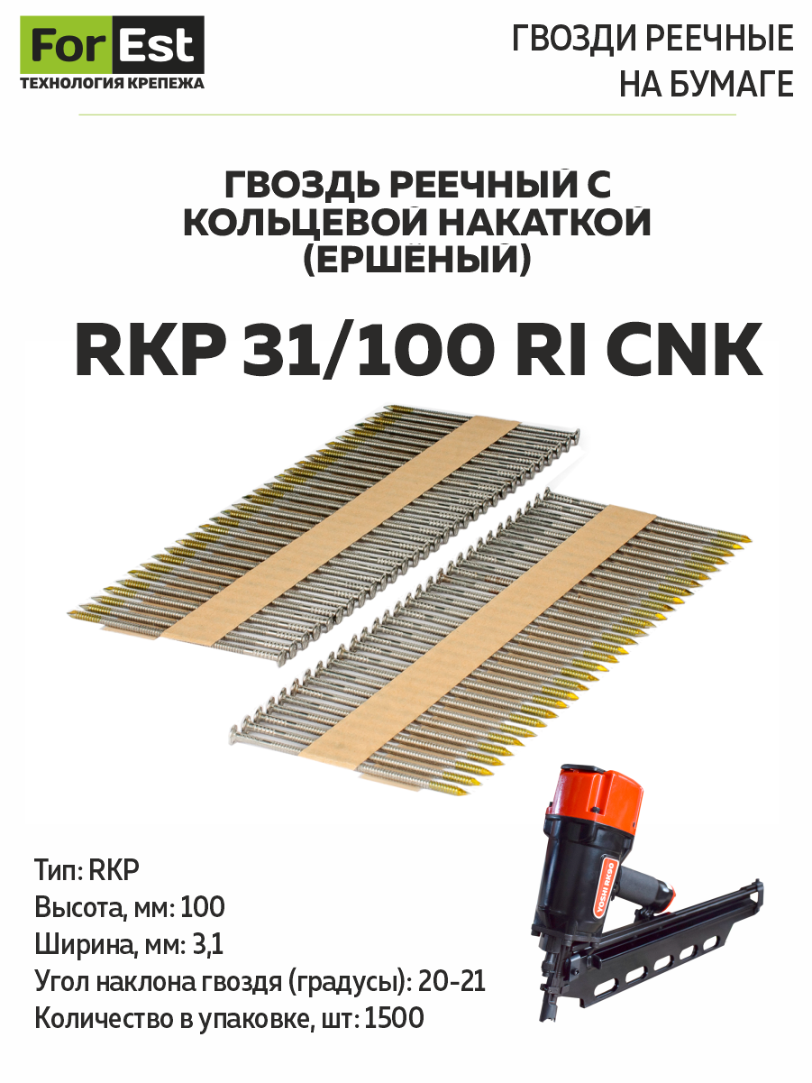 Реечные ершеные гвозди по дереву на бумаге ForEst RKP 31/100 (21 градус)