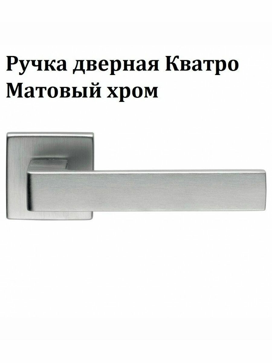 Итальянская дверная ручка Кватро от компании Волховец, Матовый хром тип М2