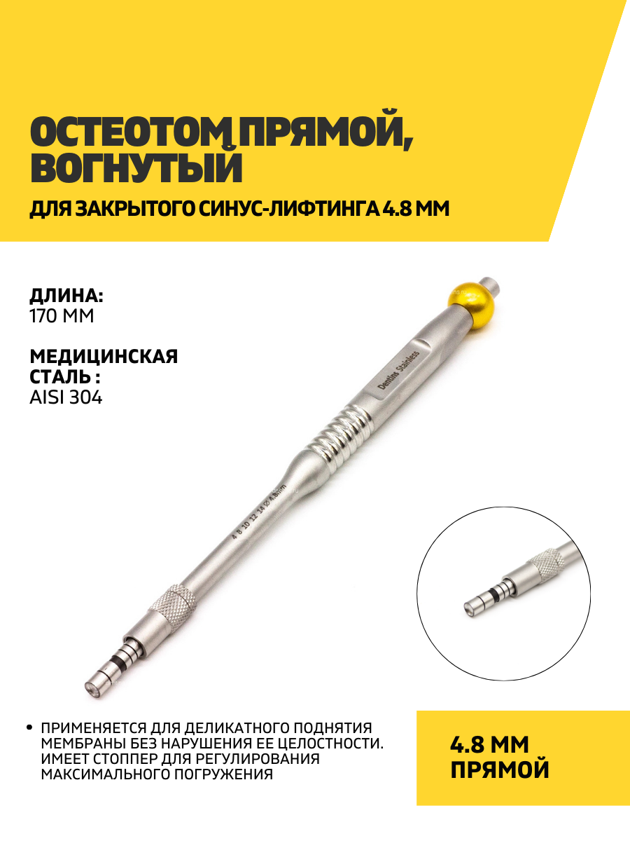 Остеотом прямой, вогнутый для закрытого синус-лифтинга 4.8 мм