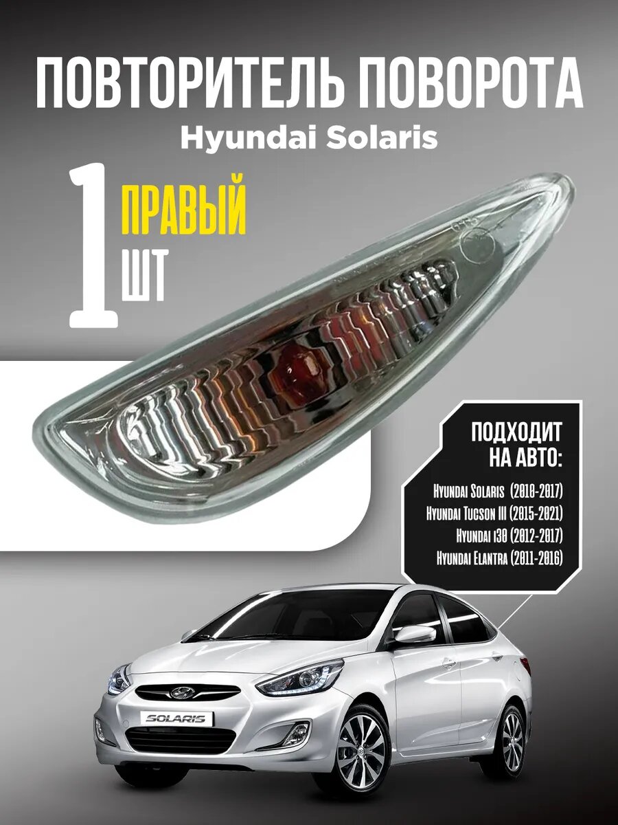 Повторитель указателя поворота Hyundai Solaris