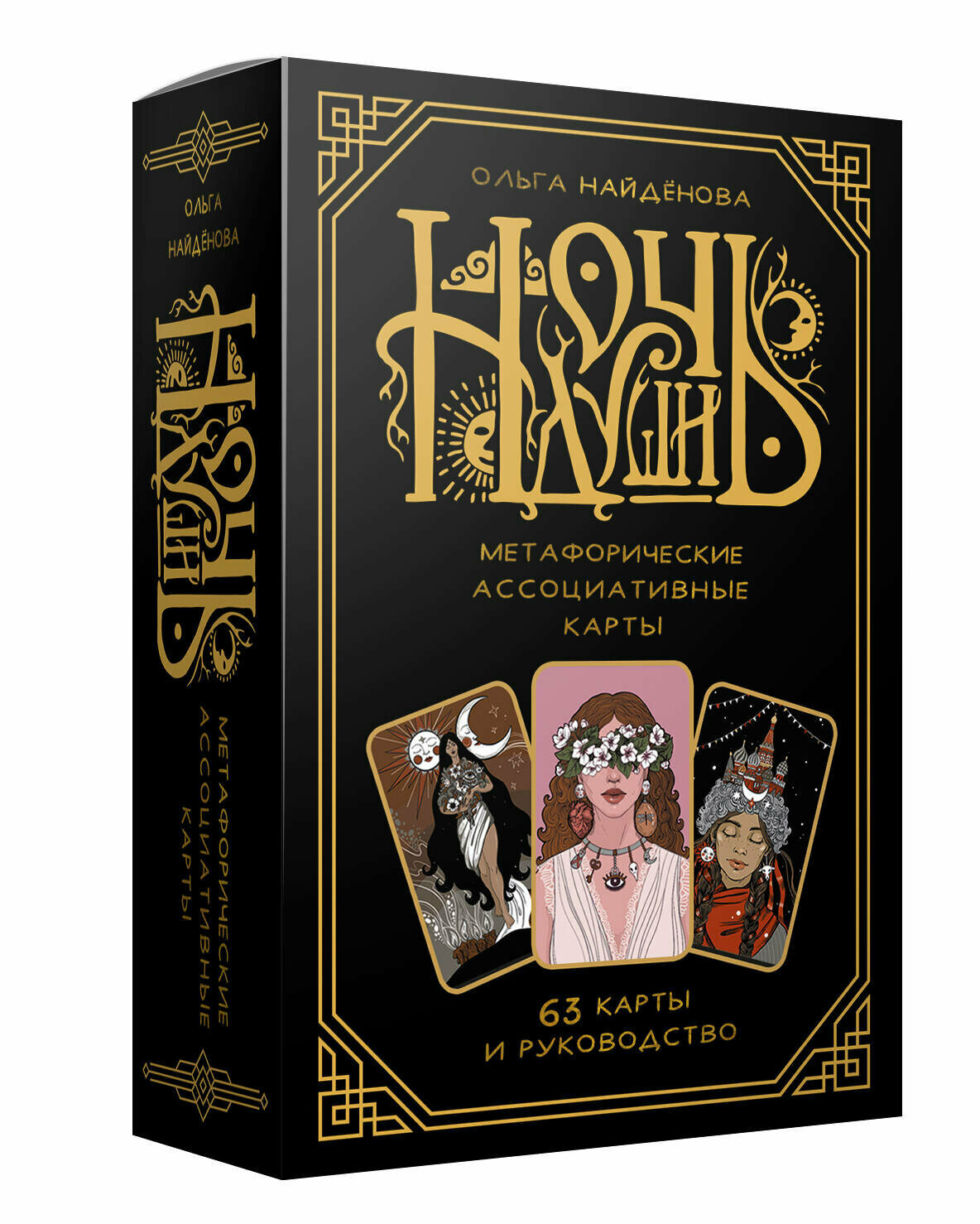 Ночь Души Метафорические ассоциативные карты 63 карты Найденова Ольга