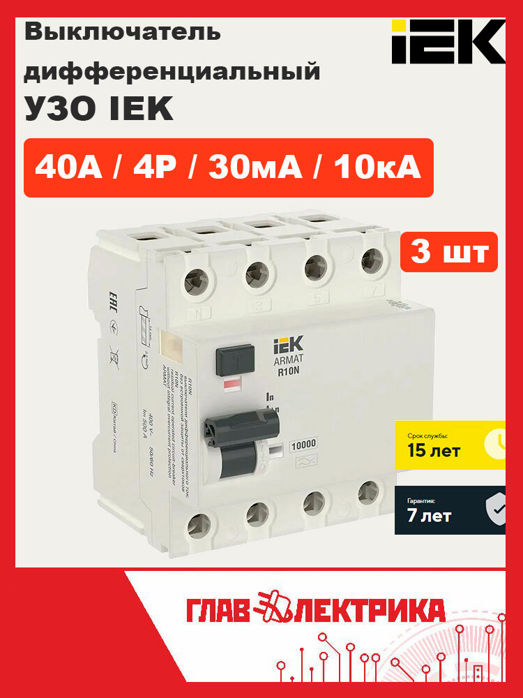 УЗО 40А 30мА 4P тип AC IEK ARMAT / Устройство защитного отключения ВДТ IEK (ИЕК) R10N 4P (четырехполюсное) тип AC 40А, AR-R10N-4-040C030, комплект 3 шт.