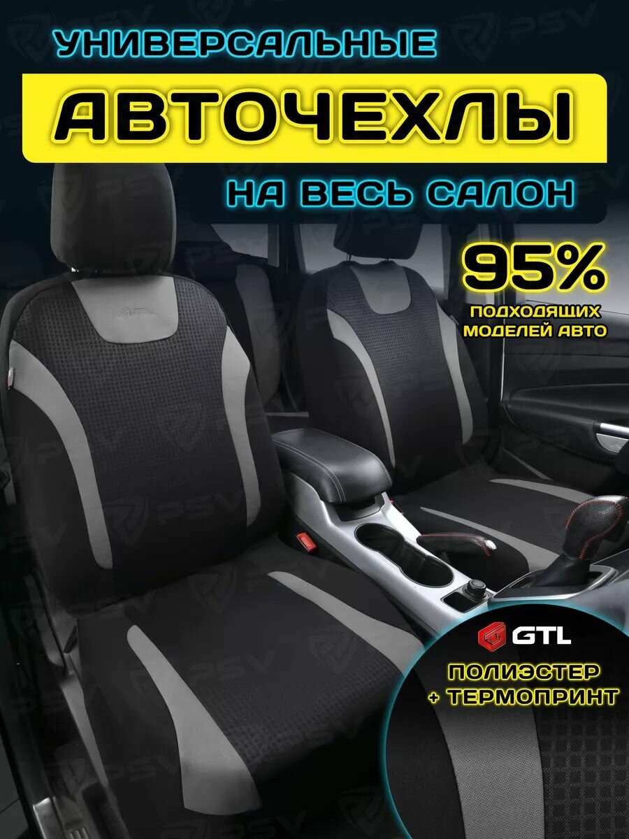 Чехлы на сиденья автомобильные в машину универсальные GTL Step (Т. Серый), комплект на весь салон