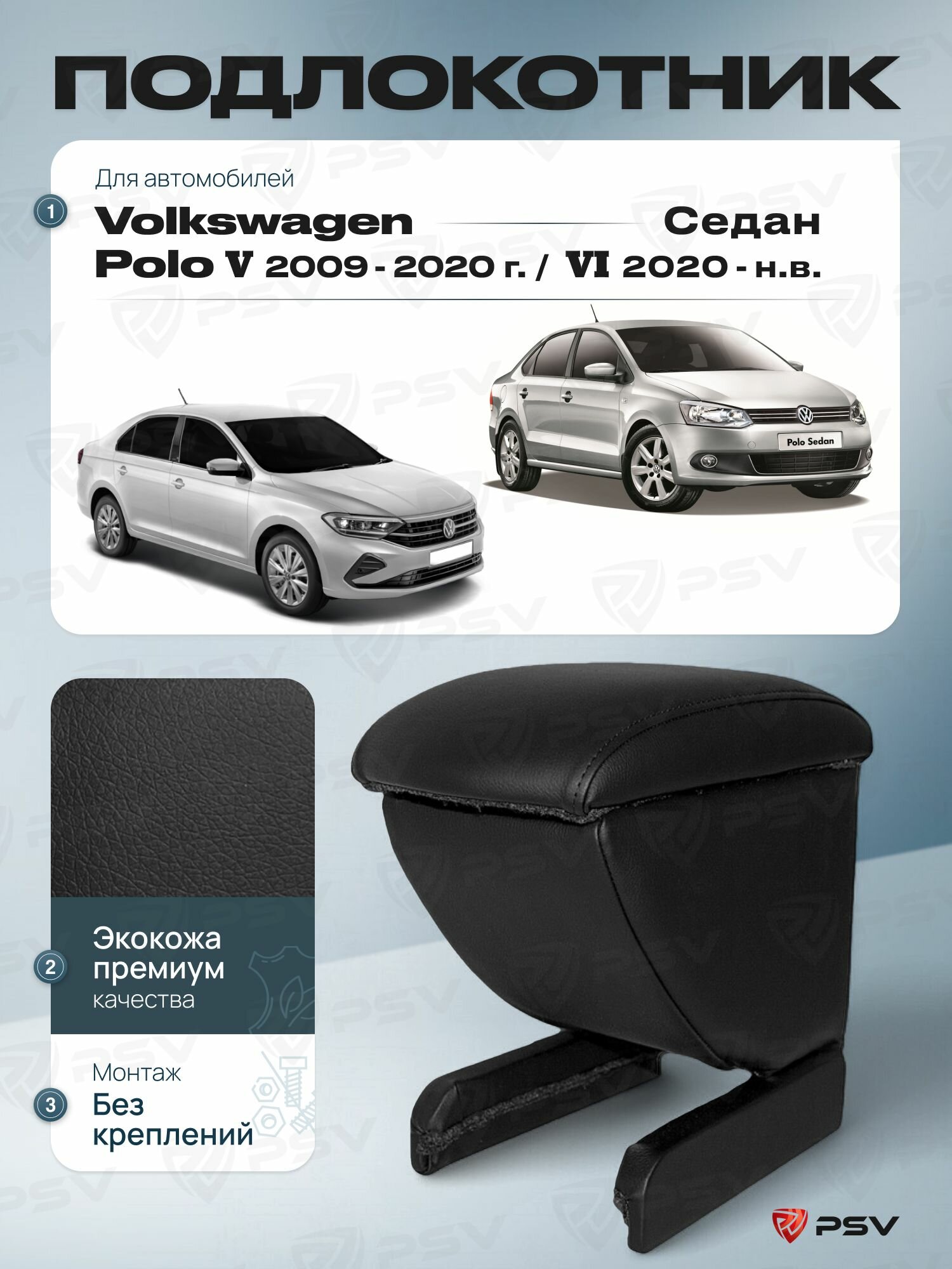 Подлокотник PSV для VW Polo V 2009-2020 г. / Polo VI 2020-> Седан