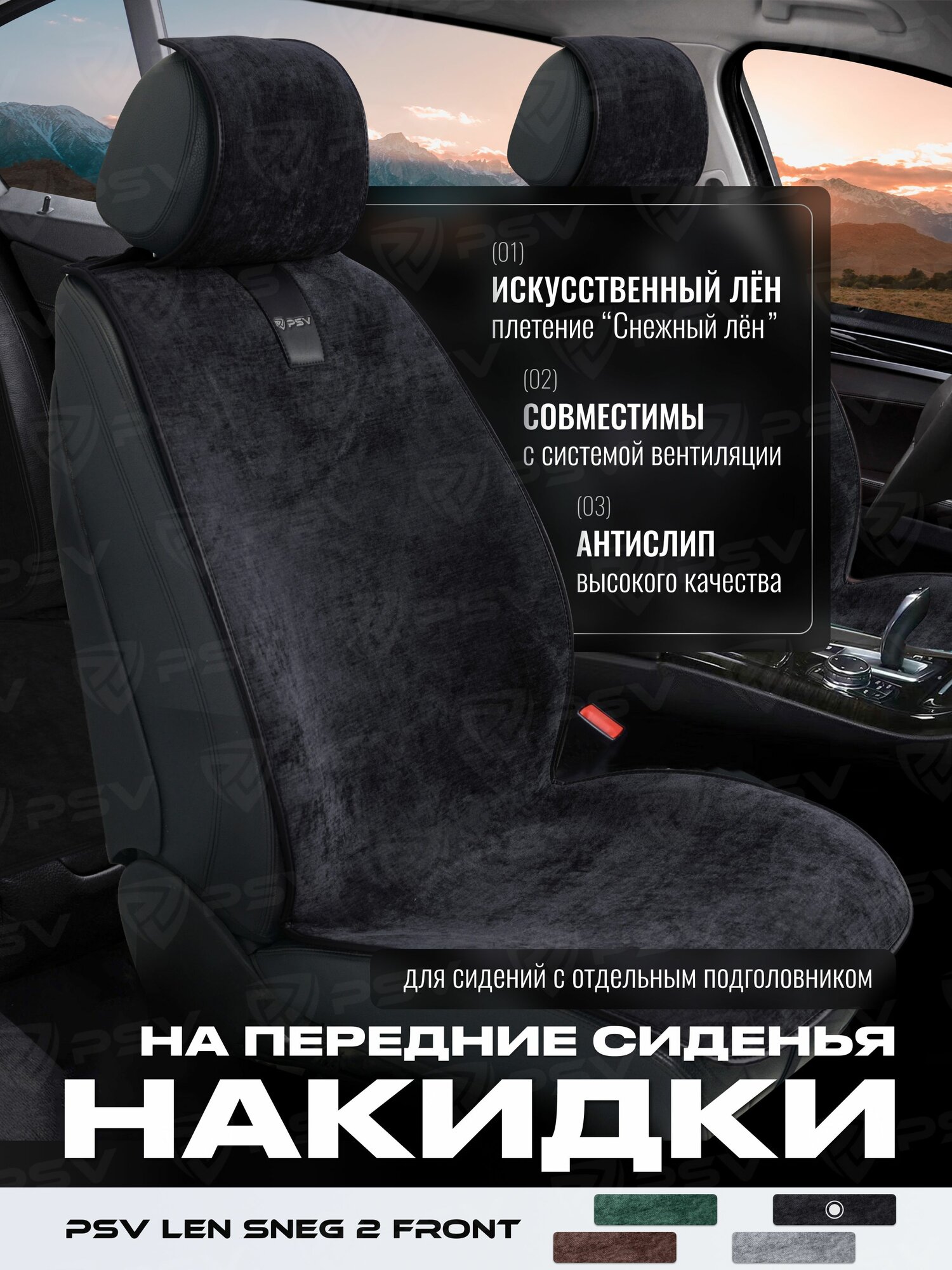 Накидки чехлы на передние сиденья в машину автомобильные универсальные на весь салон льняные PSV Len Sneg 2 FRONT (Черный)