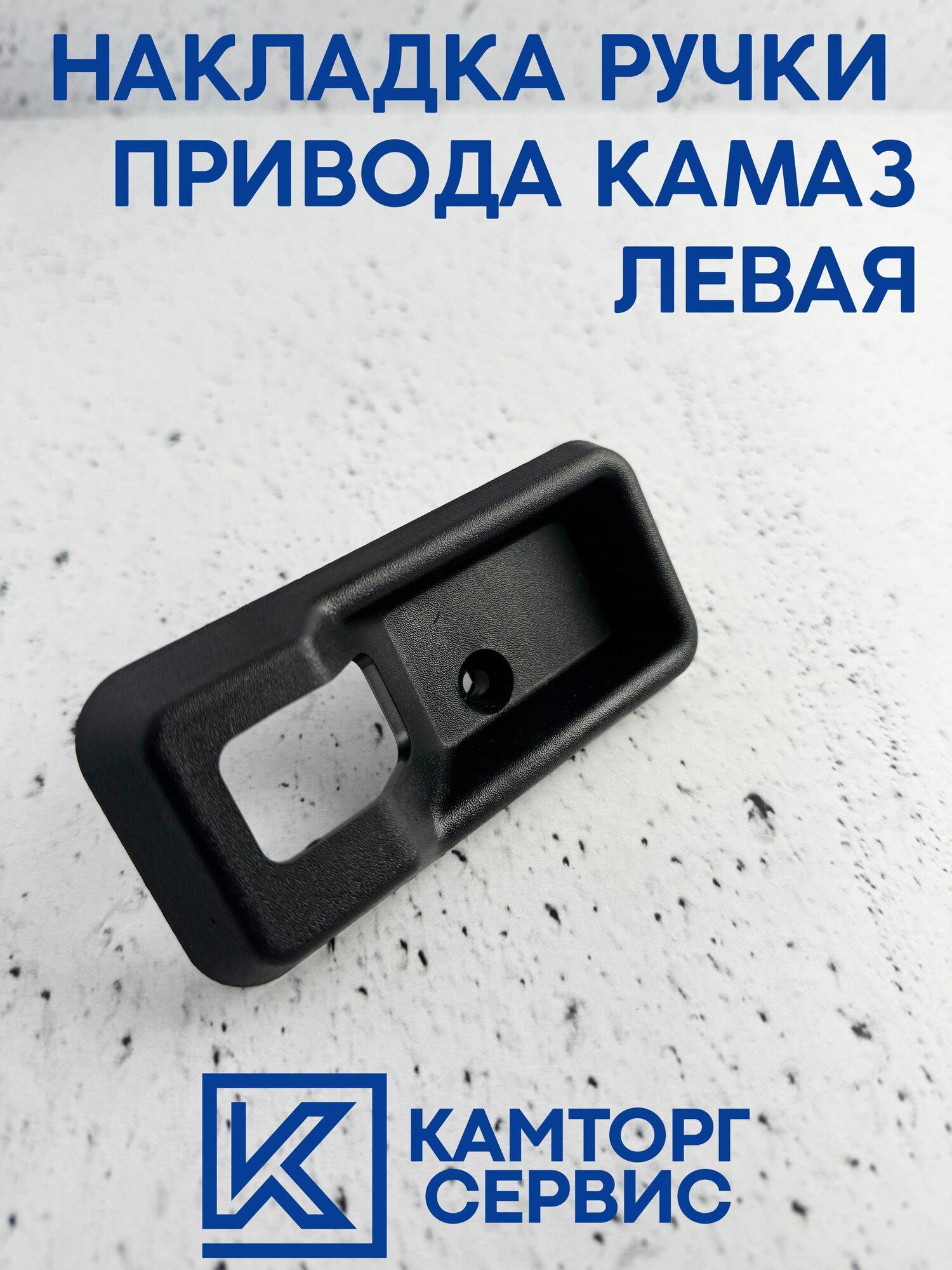 Накладка ручки привода левая