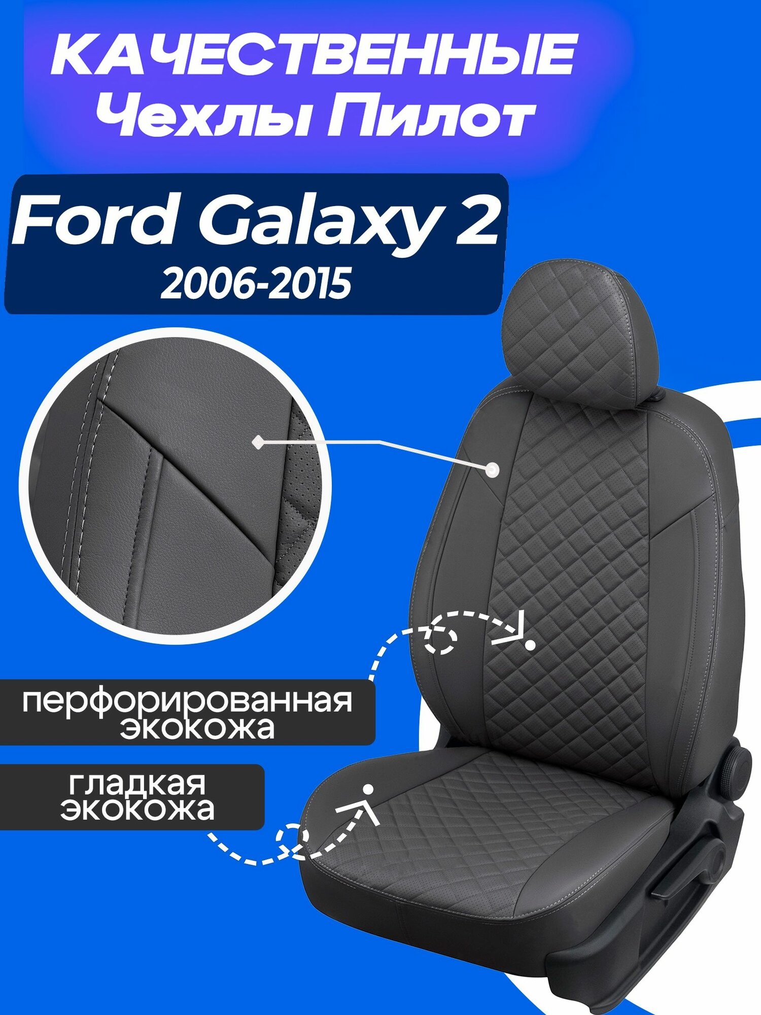 Чехлы на Форд Галакси 2-е поколение 2006-2015 Ford Galaxy 2 2006 2007 2008 2009 2010 2011 2012 2013 2014 2015