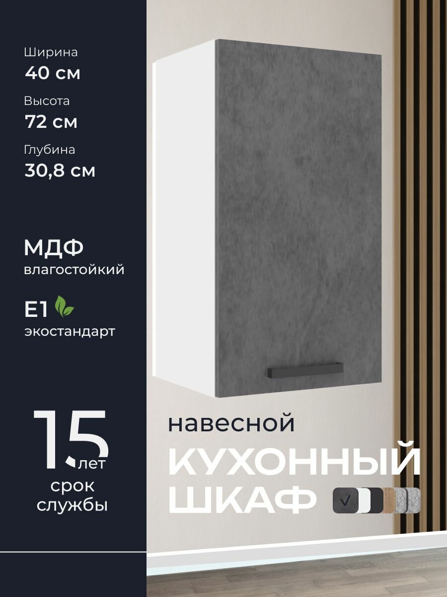 Кухни про, Кухонный шкаф, навесной модуль А40, ширина 40 см влагостойкий МДФ, цвет: Бетон, 40х72х30,8 см 1 шт.