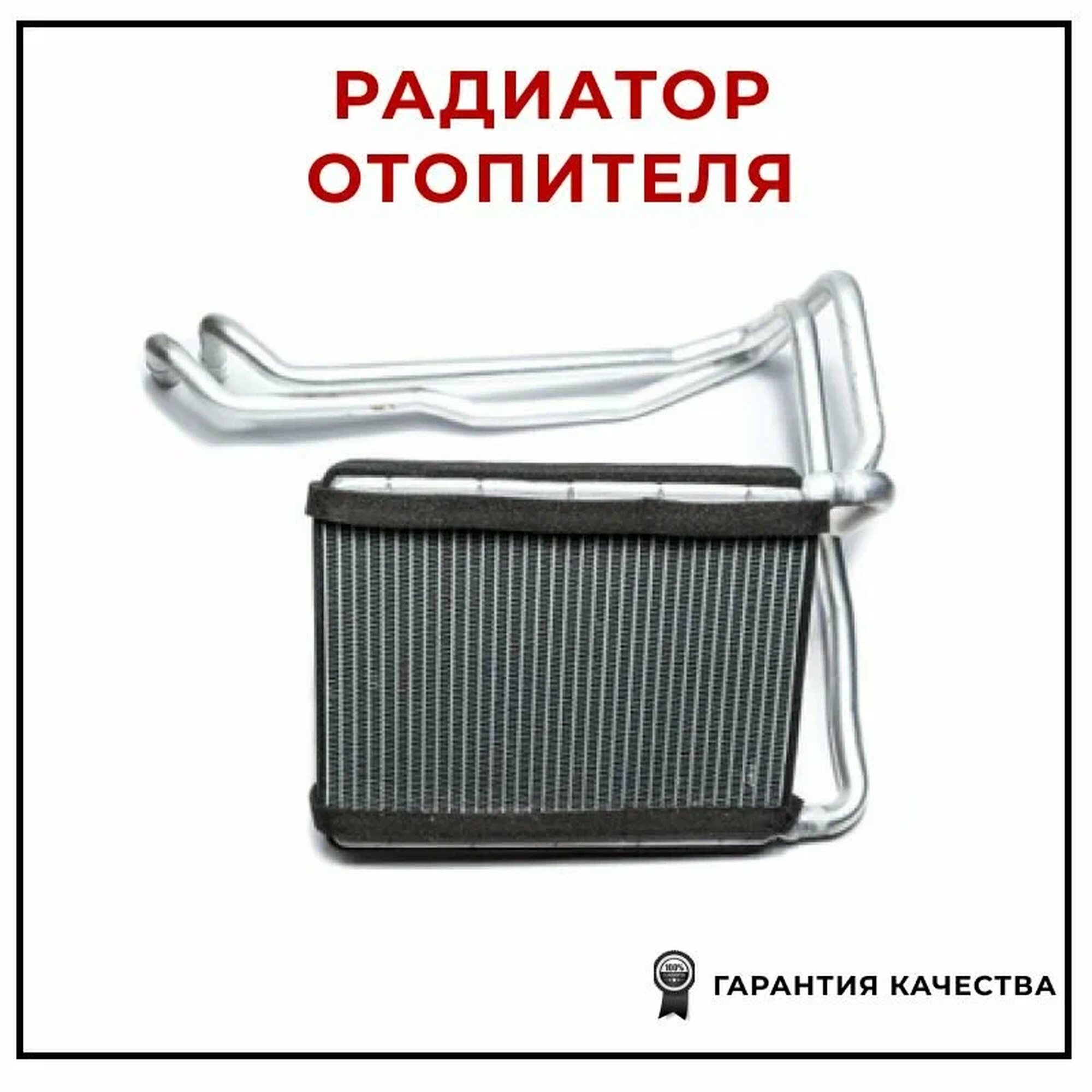 Радиатор отопителя CHERY T118107130 для а/м Chery M11, Tiggo, Citroen C2