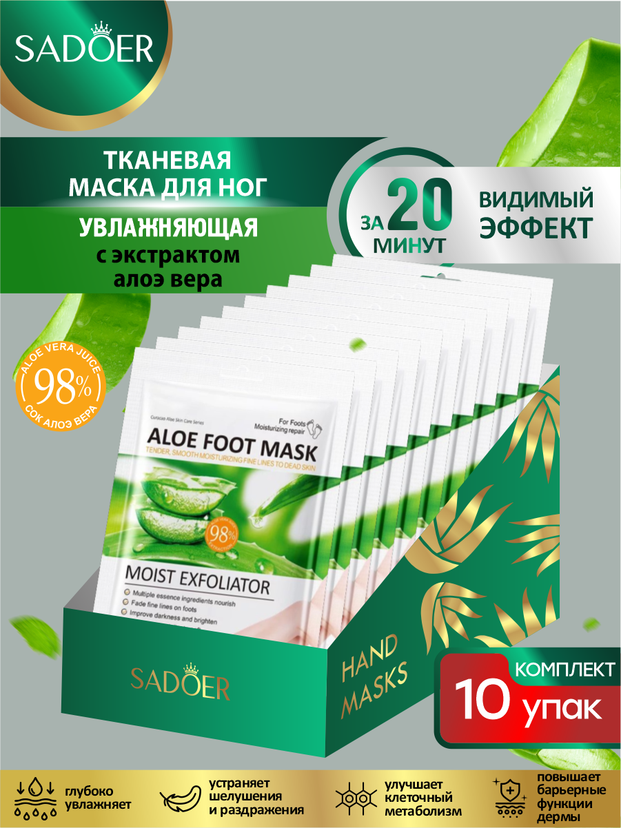 Увлажняющая тканевая маска для ног Sadoer с экстрактом алоэ вера 35 гр. х 10 шт.