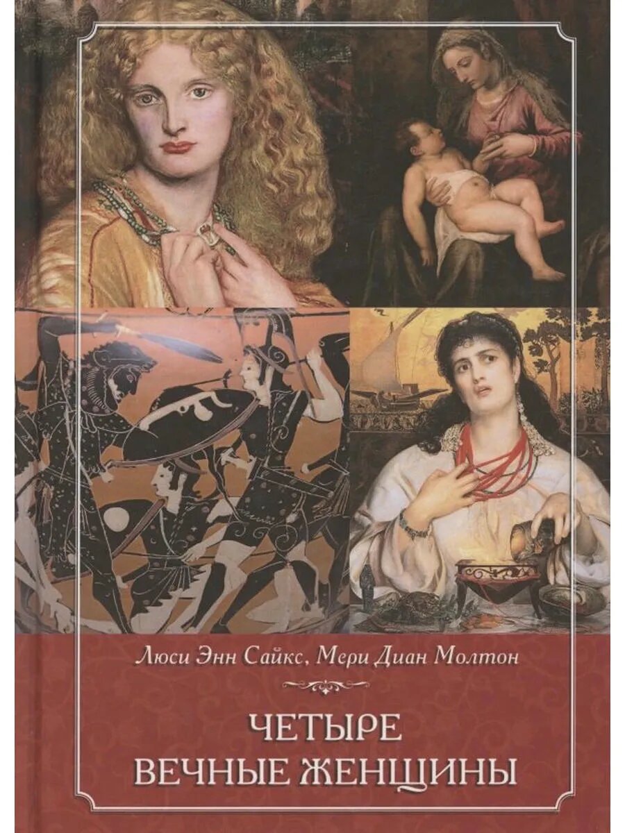 Четыре вечные женщины