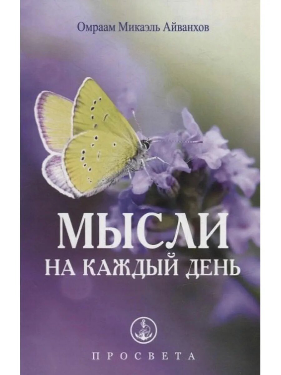 Мысли на каждый день