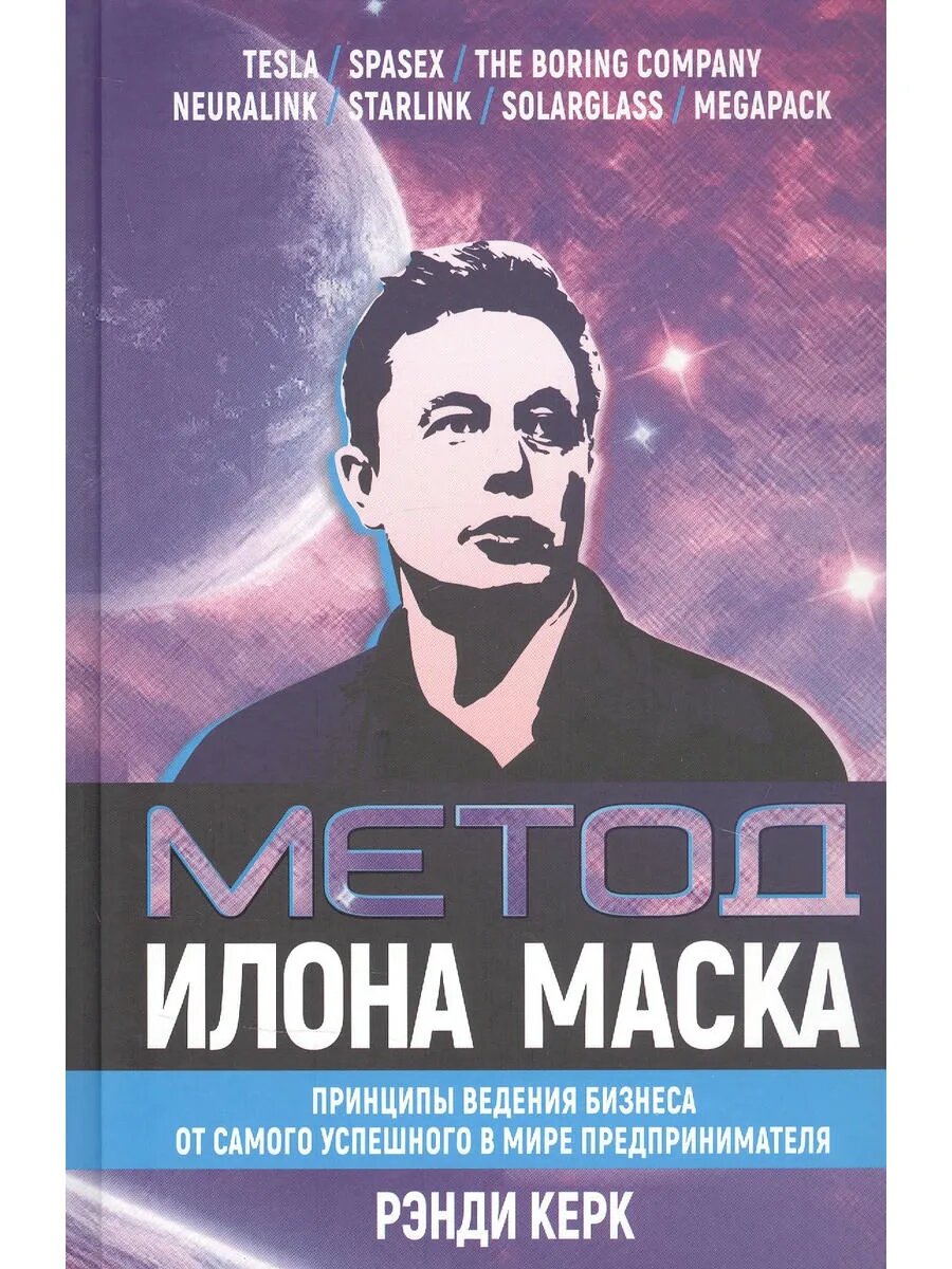 Метод Илона Маска: Принципы ведения бизнеса от самого успешн