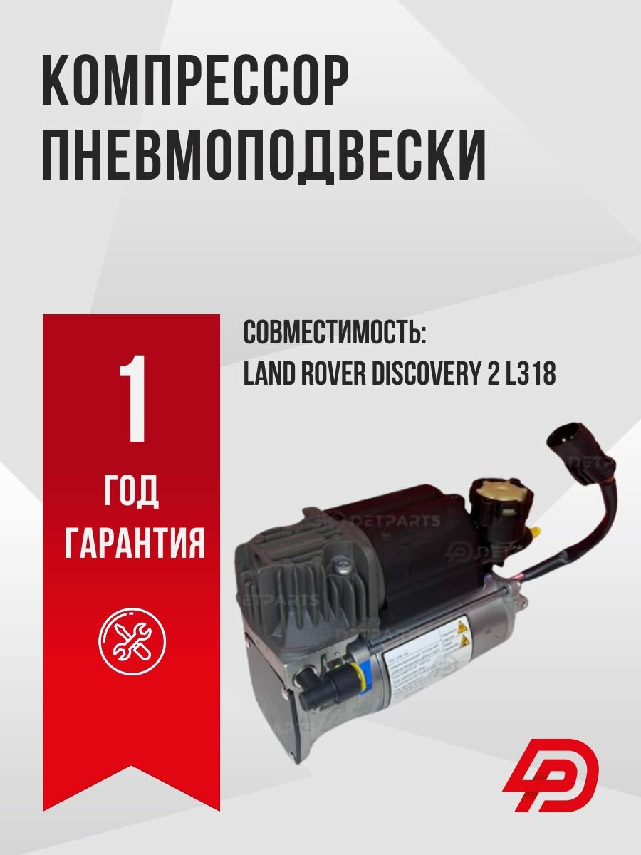 Компрессор пневмоподвески Land Rover Discovery 2 L318