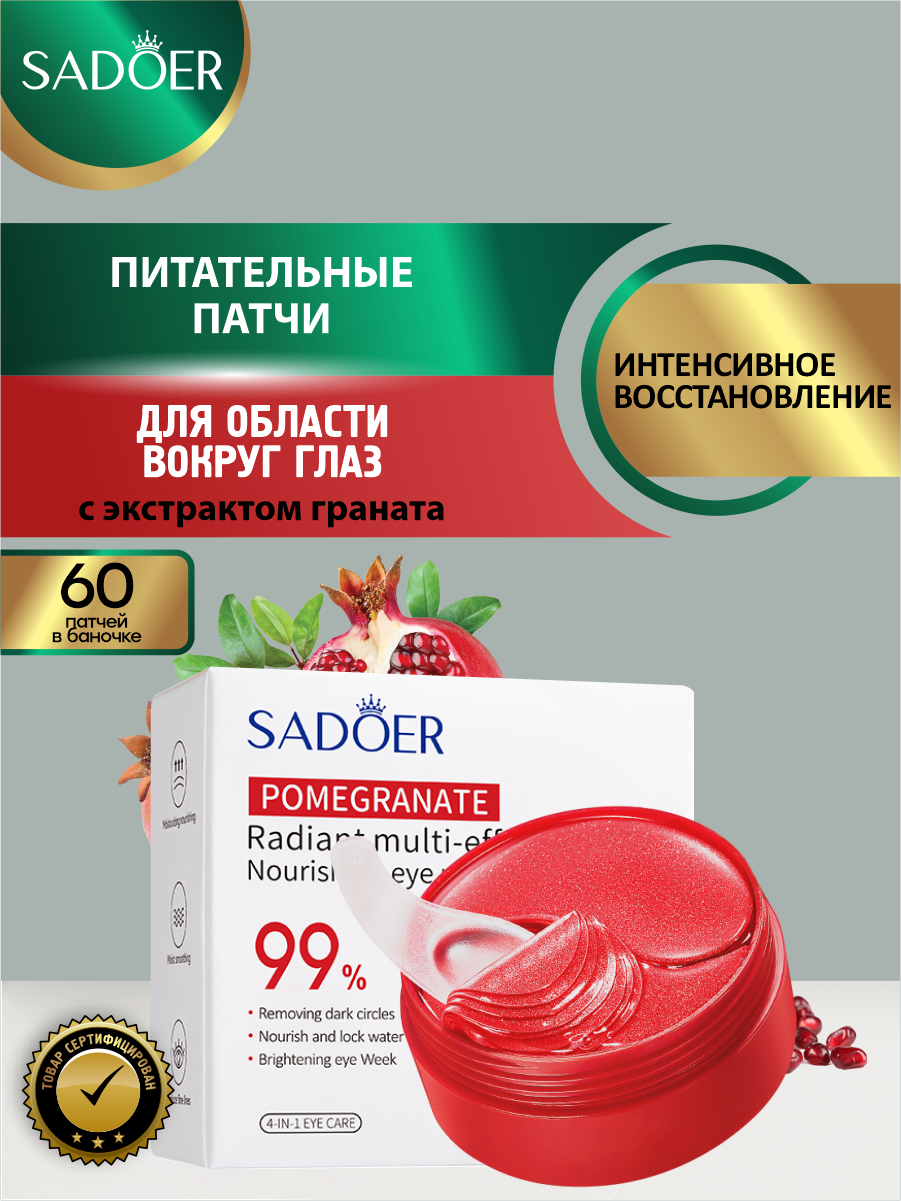Питательные патчи для кожи вокруг глаз Sadoer с экстрактом граната 80 гр.