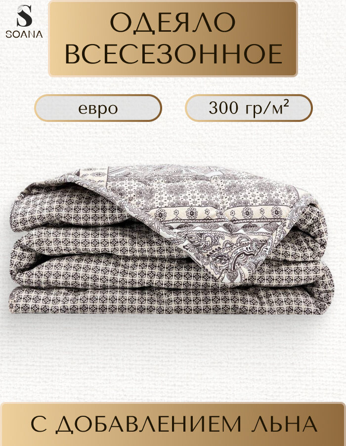 Одеяло SOANA "Лен" 200x215, гипоаллергенное, евро, всесезонное