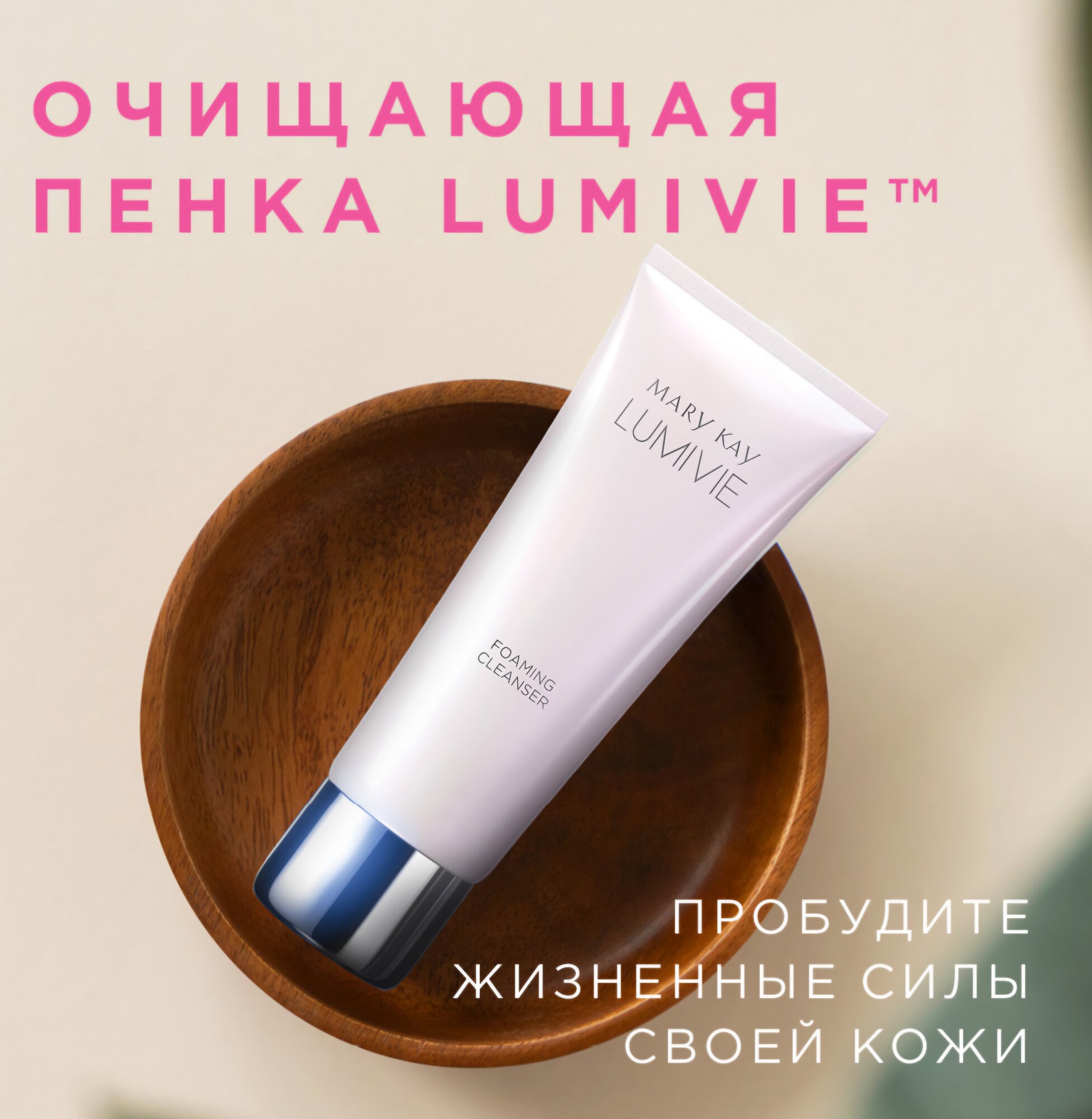 Очищающая пенка для умывания для всех типов кожи с черным жемчугом LumiVie от Mary Kay, 100 ml