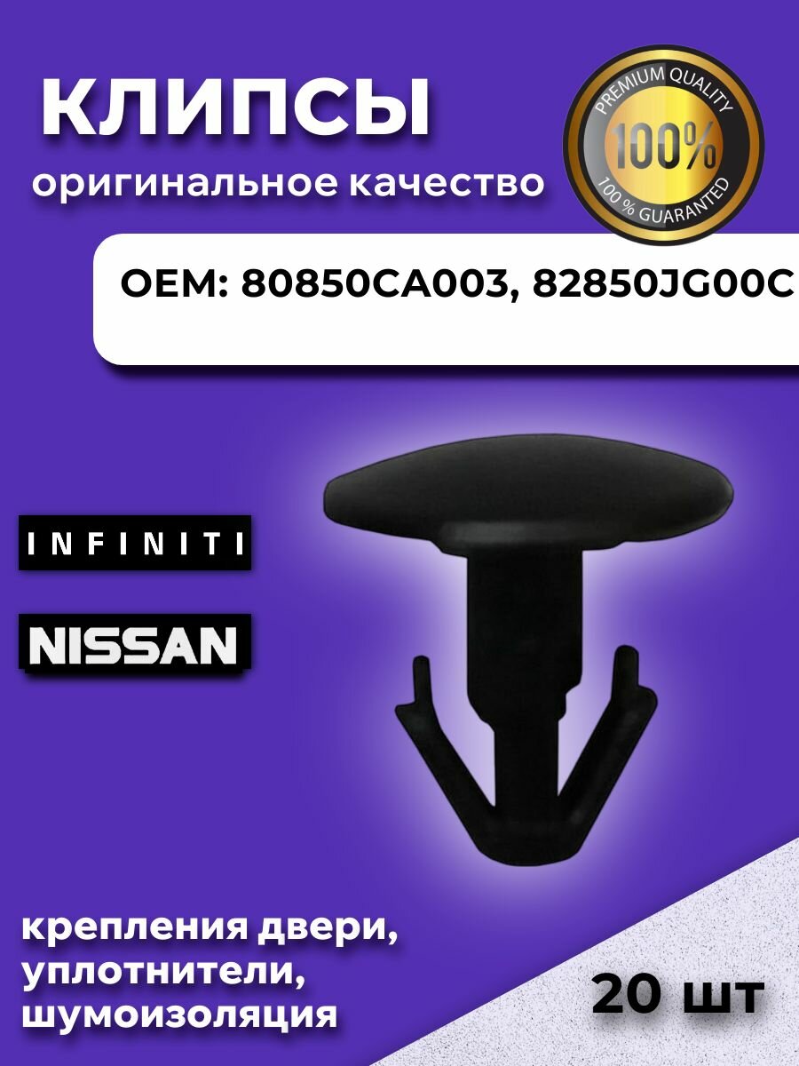 Клипсы уплотнителя двери Nissan 80850CA003 X-Trail Tiida Teana Qashqai Murano 20 шт