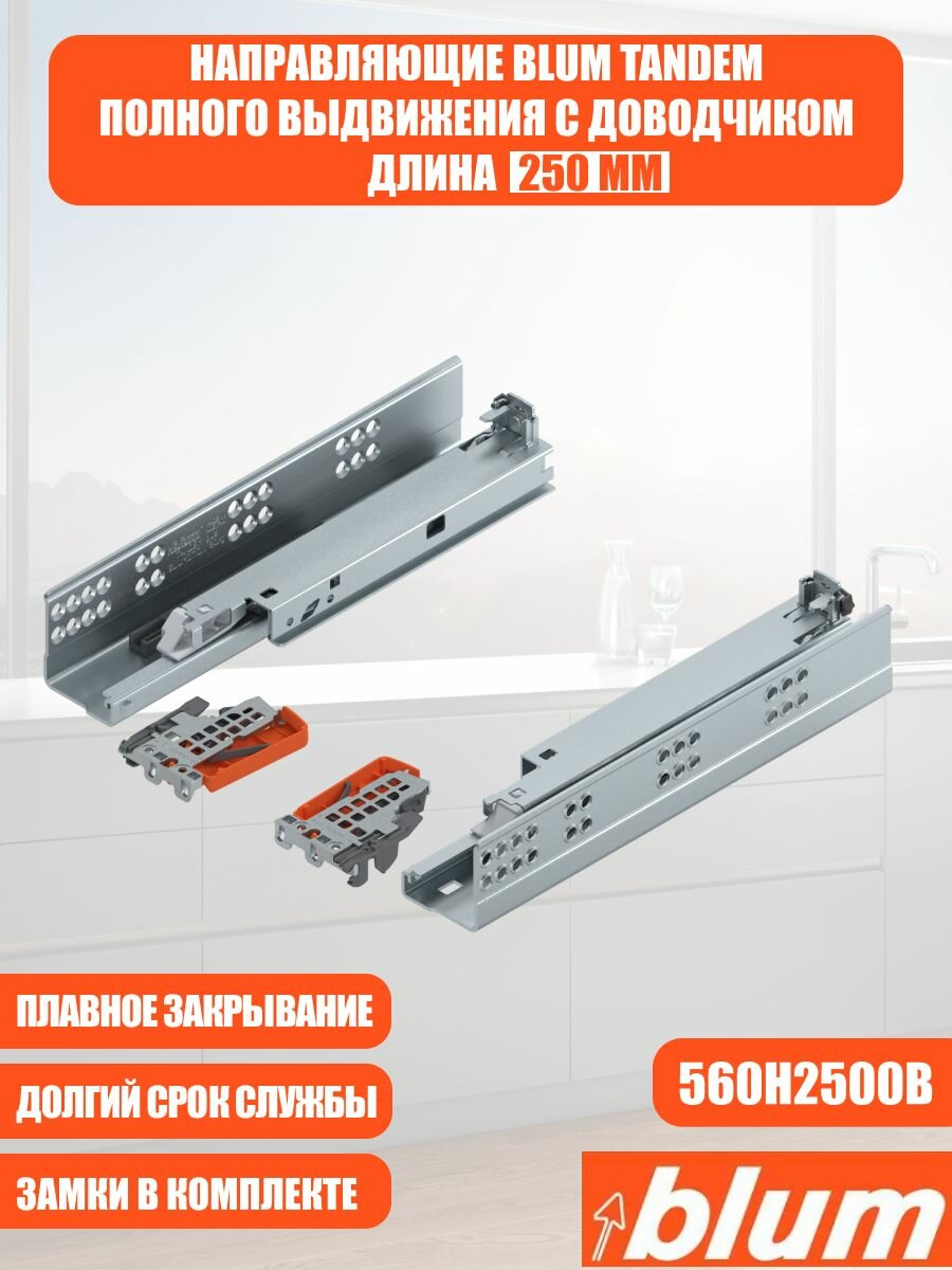 Направляющие для ящика полного выдвижения с доводчиком BLUM TANDEM 250 мм. Комплект скрытого монтажа для кухни и другой мебели