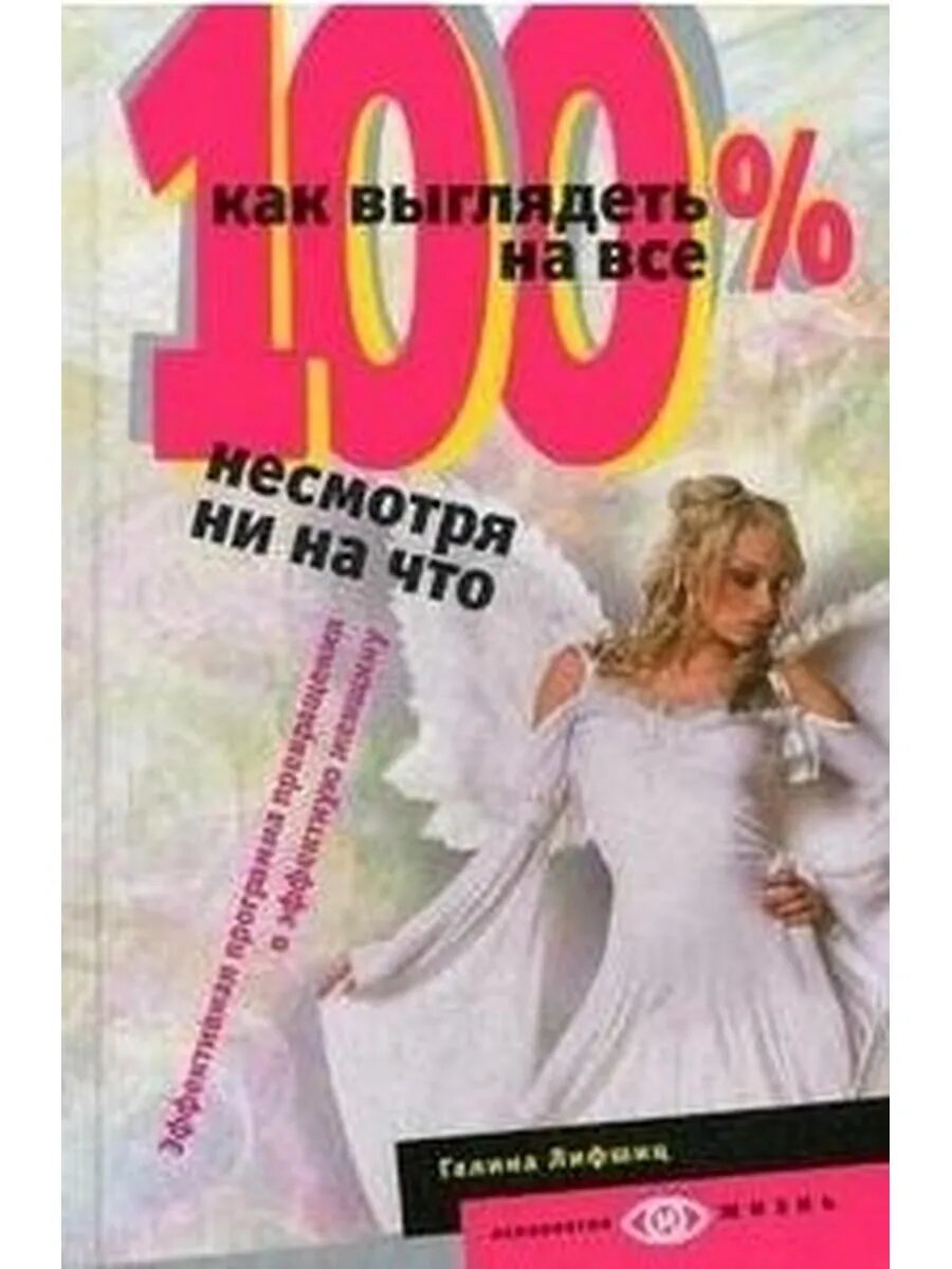 Как выглядеть на все 100% несмотря ни на что