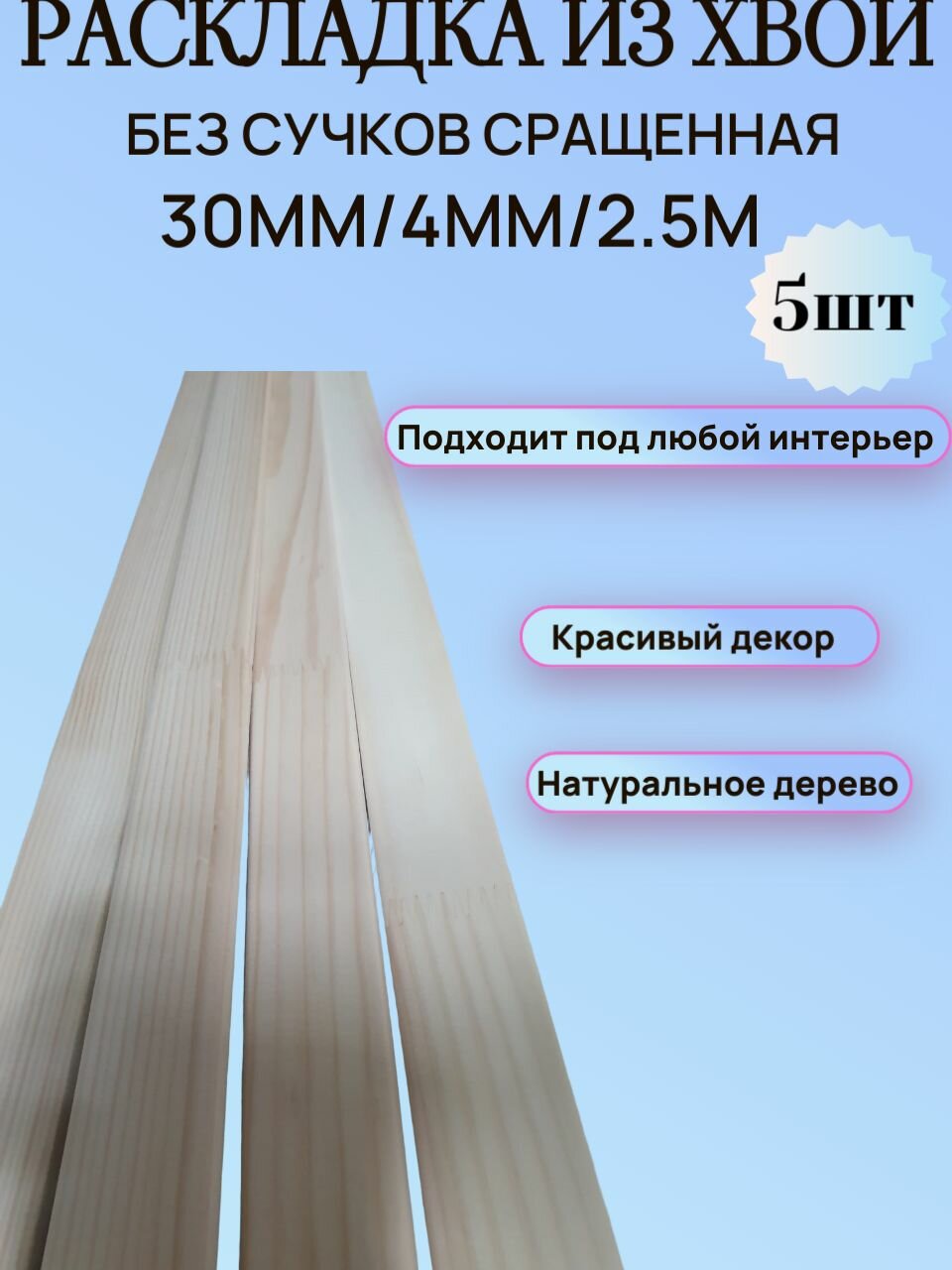 Раскладка из Хвои сращенная Экстра 30мм/4мм/2.5м набор 5шт