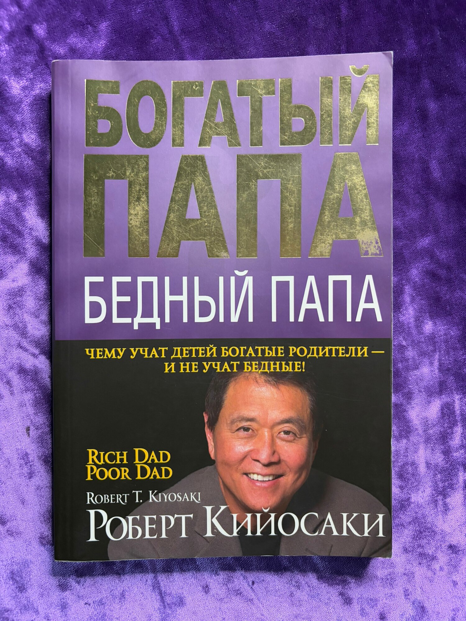 Богатый папа, бедный папа