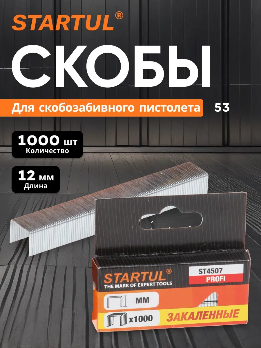 Скобы для степлера закаленные 12 мм тип 53 1000 штук STARTUL PROFI (ST4507-12)