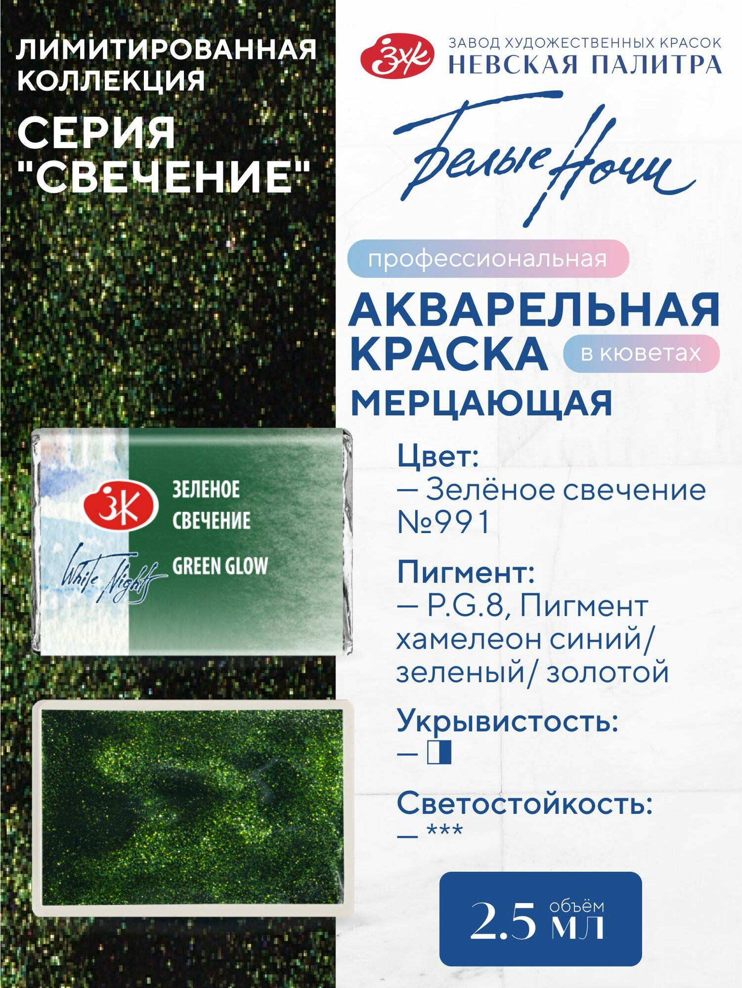 Краска акварельная мерцающая Невская палитра Белые ночи, кювета 2,5 мл, зеленое свечение 1911991